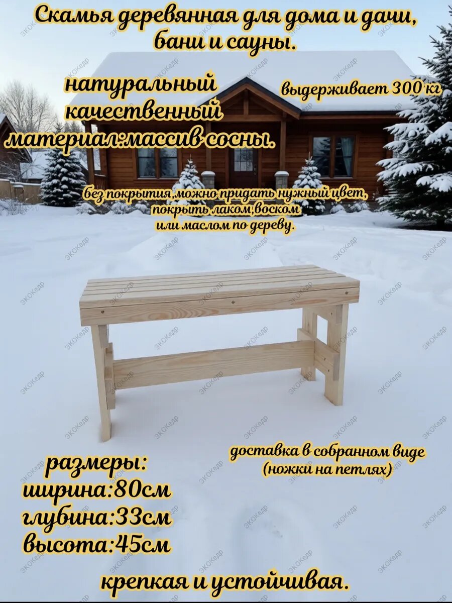 Скамья для дома, дачи, бани и сауны