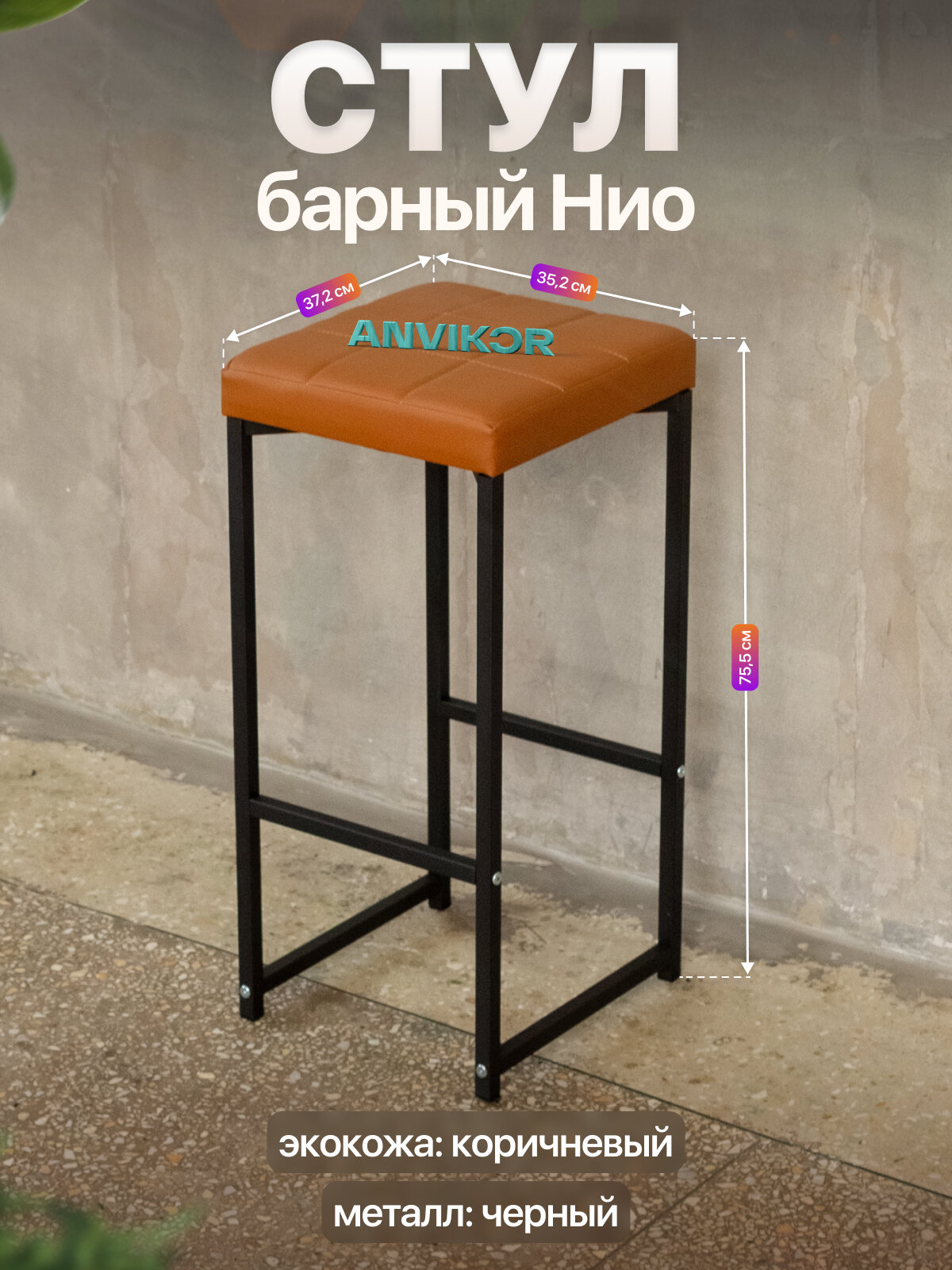 Барный стул табурет с мягким сиденьем в стиле лофт Нио черный/коричневый