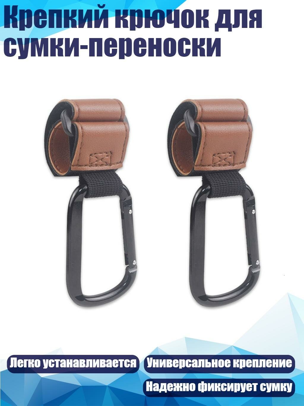 Крепкий крючок для сумки-переноски, 2шт светло-коричневого цвета