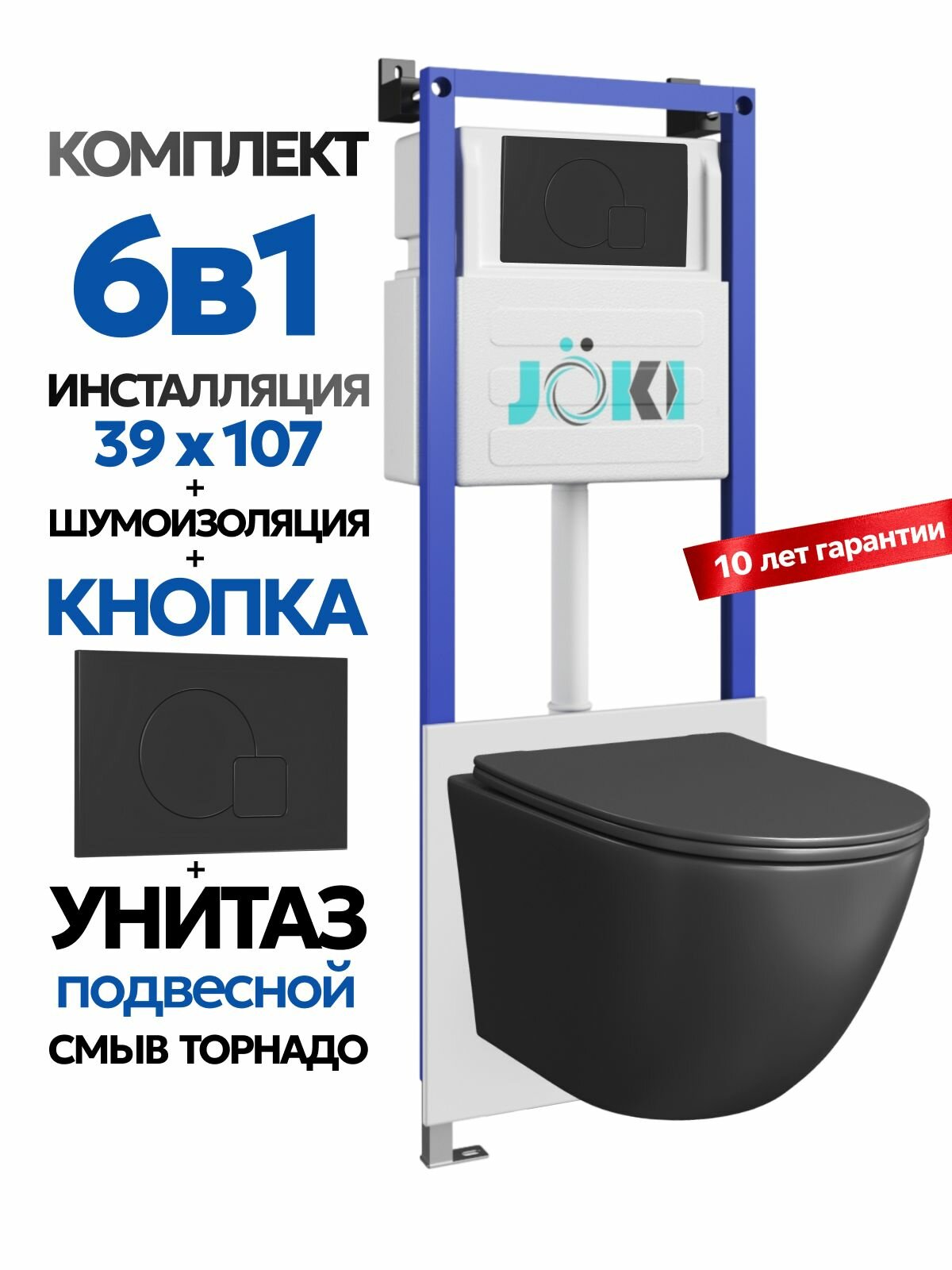 Комплект 6в1 Подвесной унитаз JOKI Stella T JK114MB смыв торнадо + инсталляция JOKI JK04054 + кнопка JK023543BM черный матовый