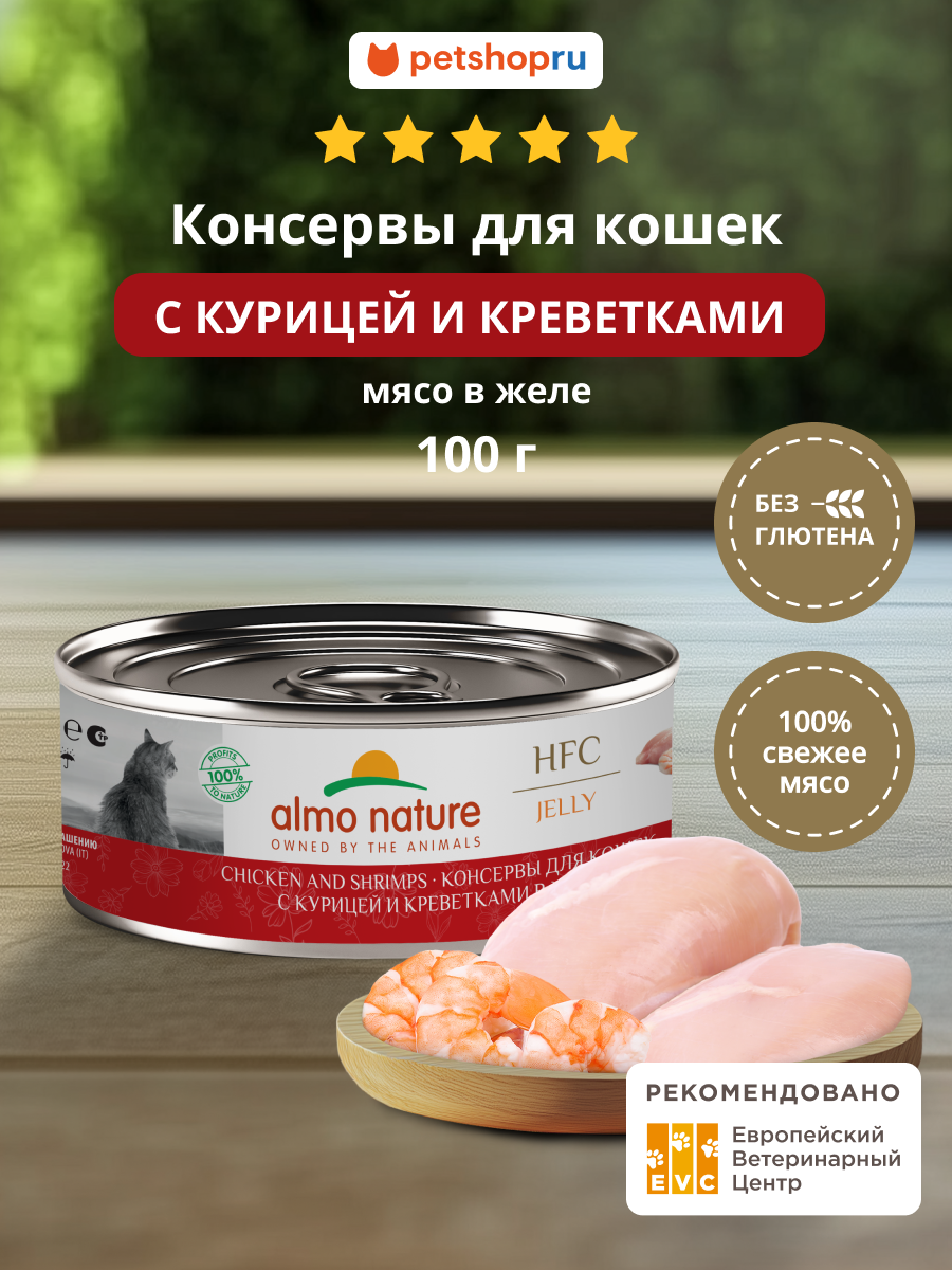 Almo Nature Консервы для кошек и котят с курицей и креветками в желе (Jelly, Chicken and Shrimps), 100 г, влажный корм