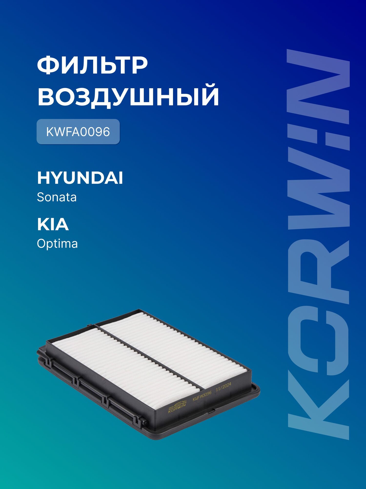 Фильтр воздушный Hyundai Sonata VII 15-/Kia Optima IV (JF) 15-