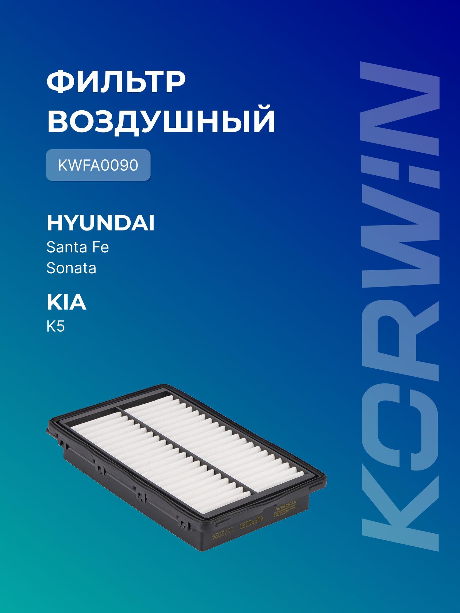 Фильтр воздушный Hyundai Santa Fe IV 18-/Sonata VIII 19-/Kia K5 20-