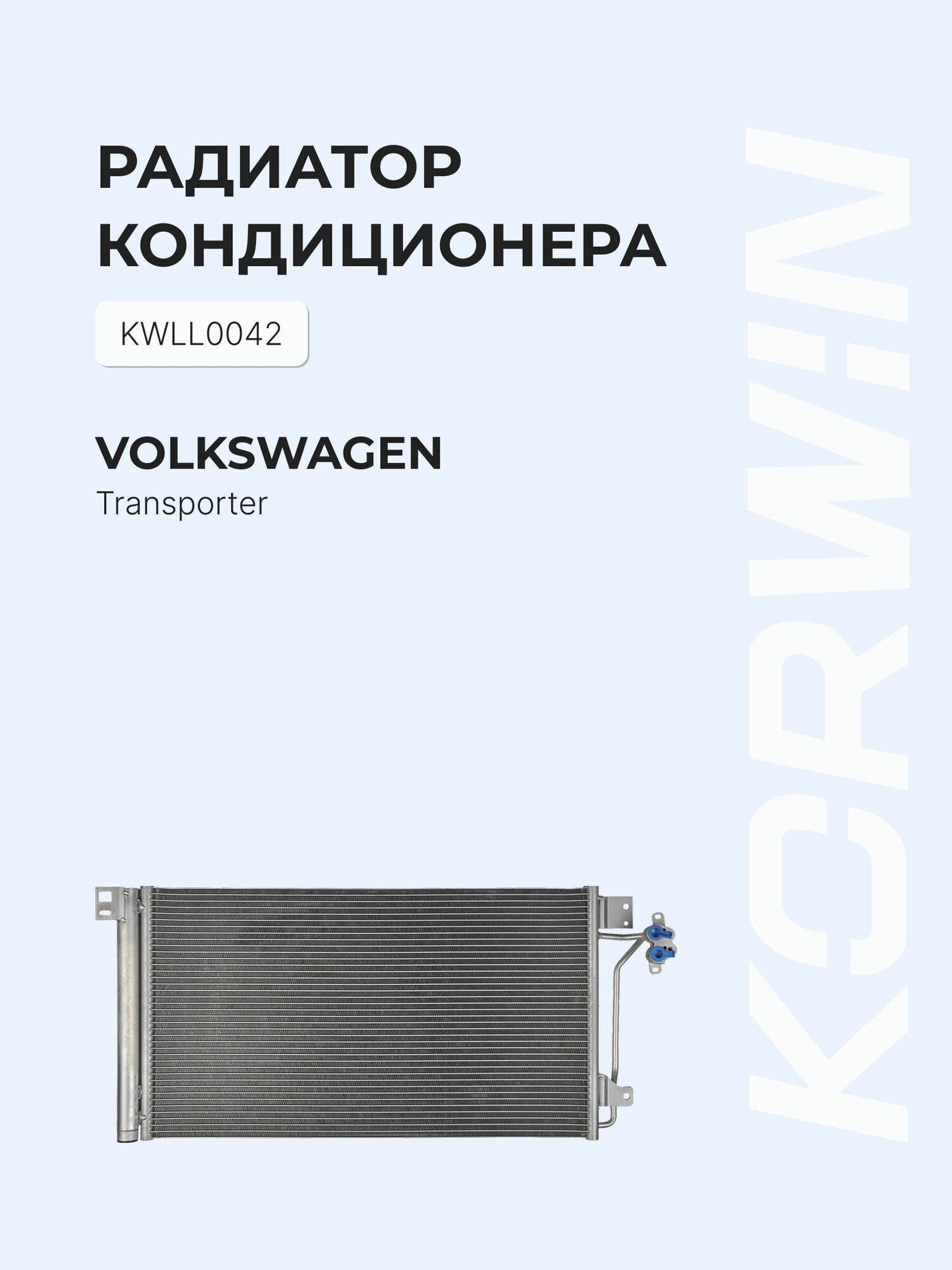 Радиатор кондиционера VW Transporter T5 (03-)