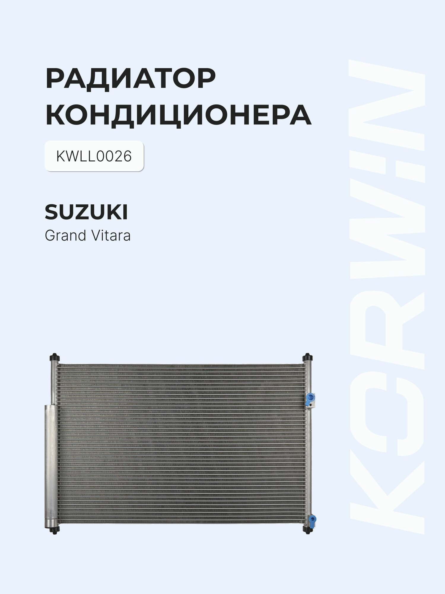 Радиатор кондиционера Suzuki Grand Vitara (05-)