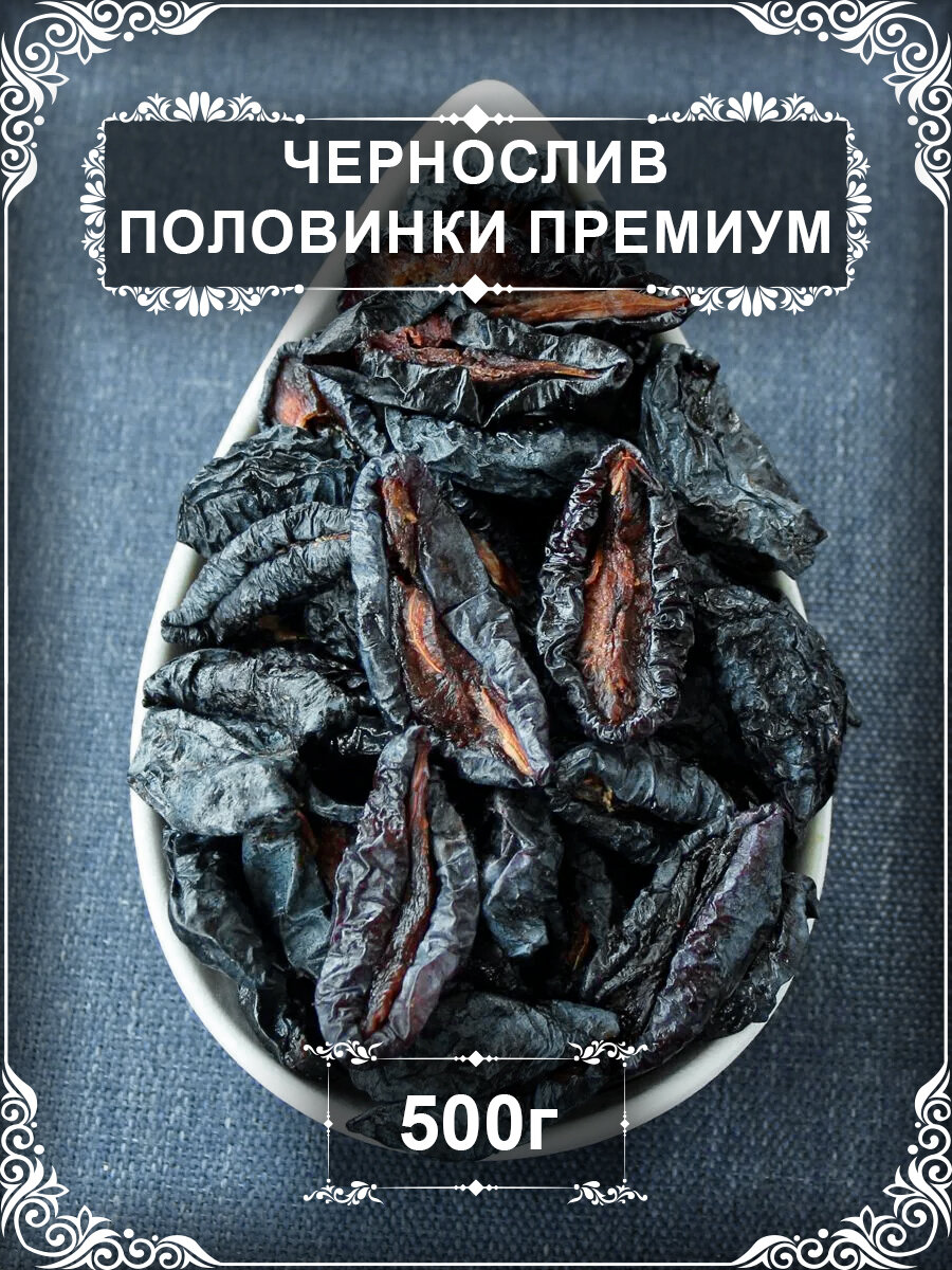 Чернослив половинки Премиум, 500 гр.