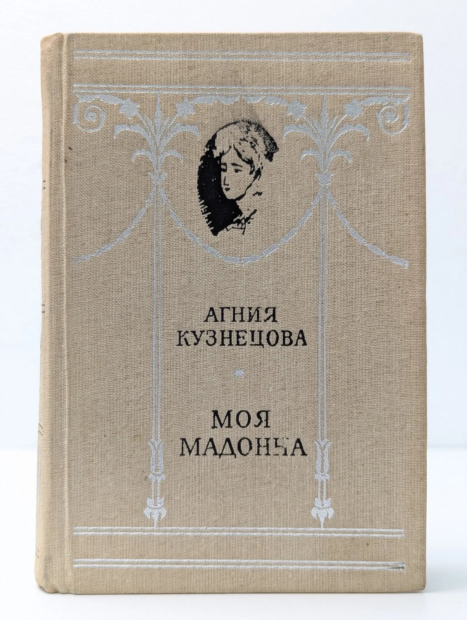 Моя мадонна Кузнецова Агния Александровна 1984