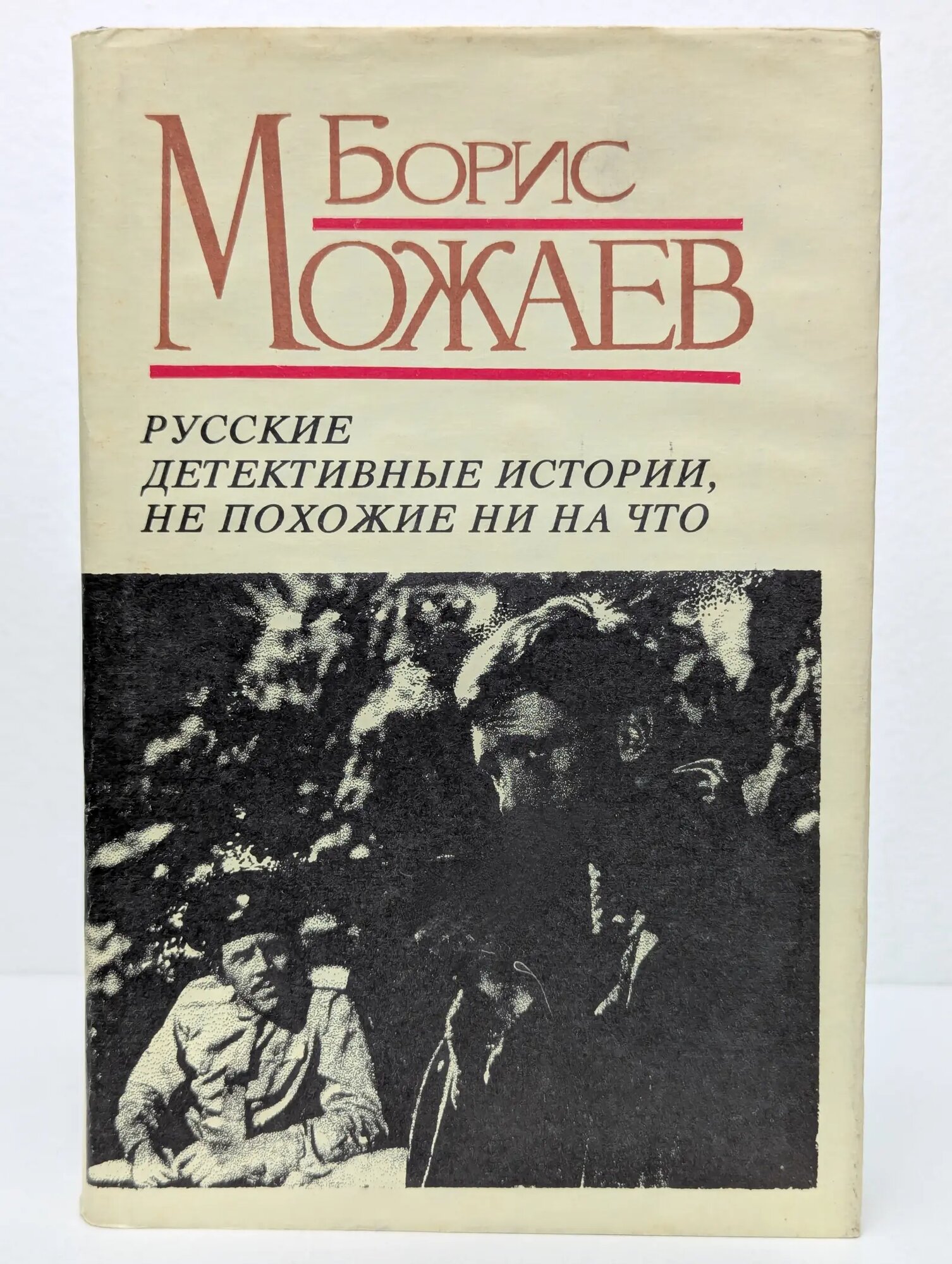 Русские детективные истории, не похожие ни на что Можаев Борис Андреевич 1993
