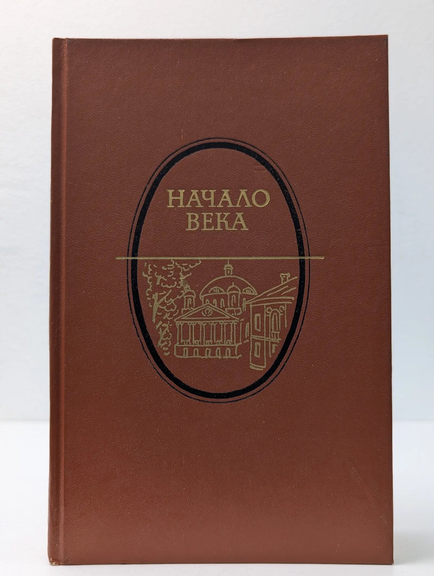 Начало века. Москва начала XX столетия в произведениях русских писателей Чупринин Сергей Иванович (сост.) 1988