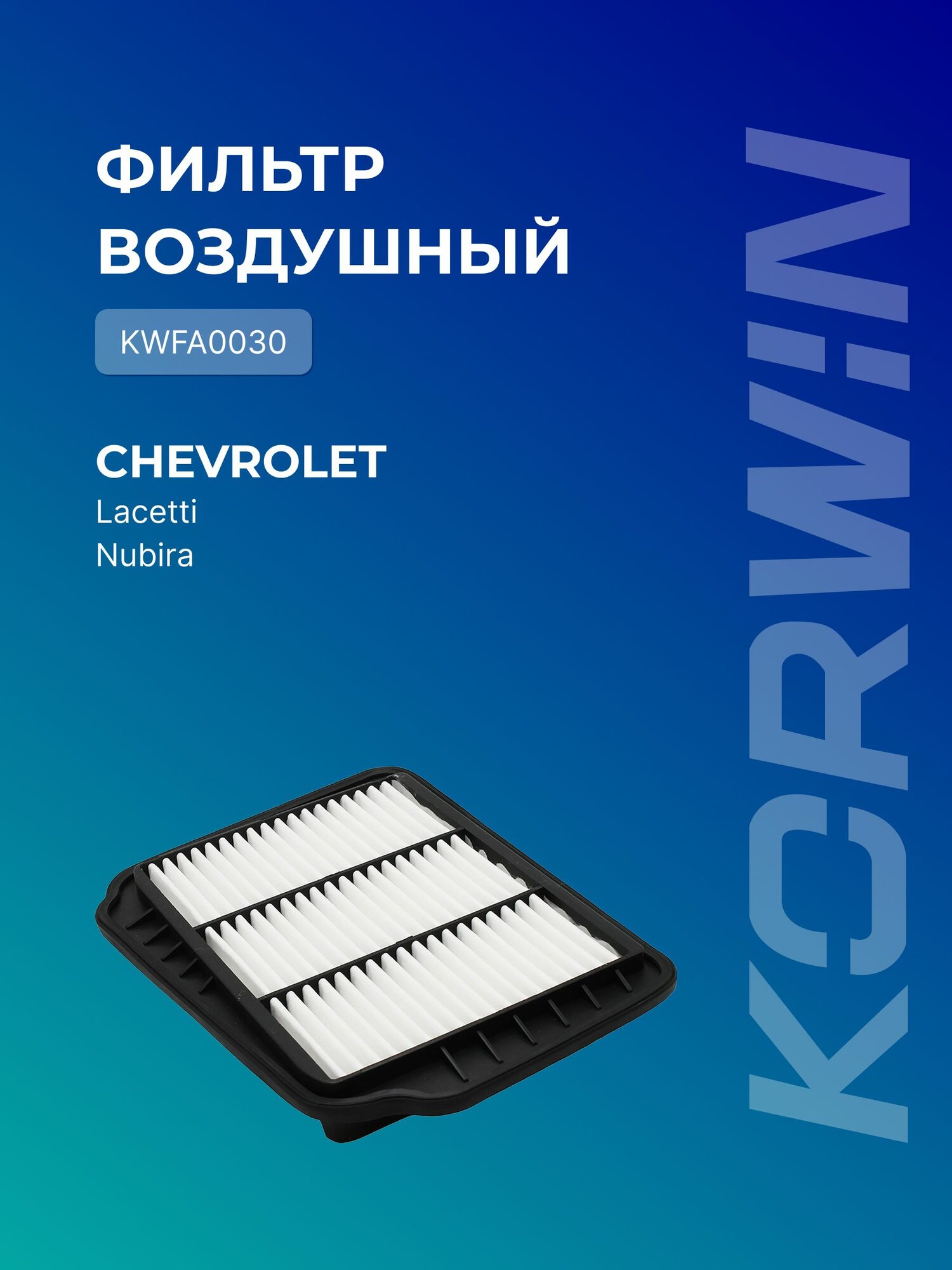 Фильтр воздушный Chevrolet Lacetti/Nubira II