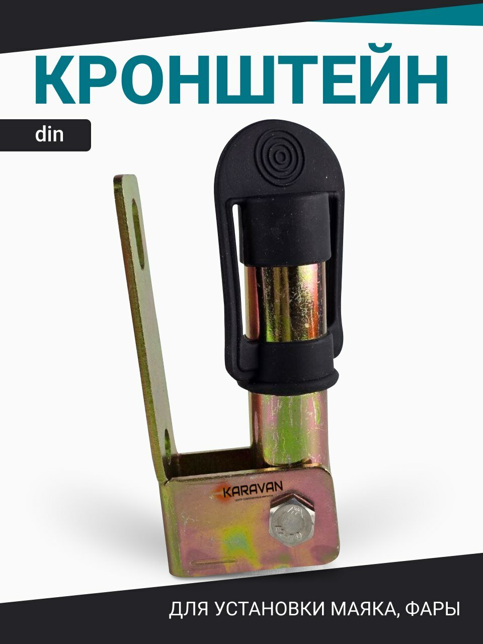 Кронштейн штекер c боковой фиксацией и регулировкой для подключения проблескового маяка KARAVAN