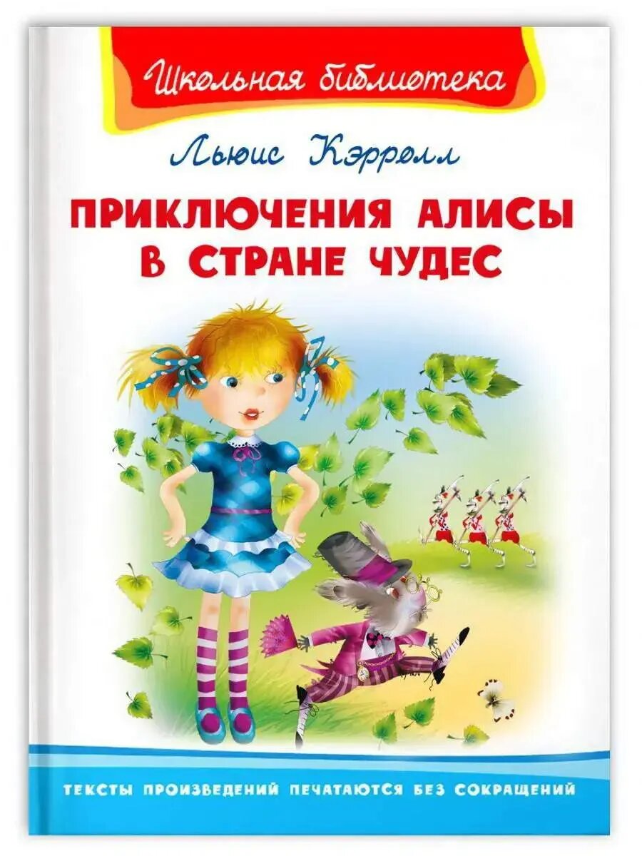 Льюис Кэрролл. Приключения Алисы в стране чудес