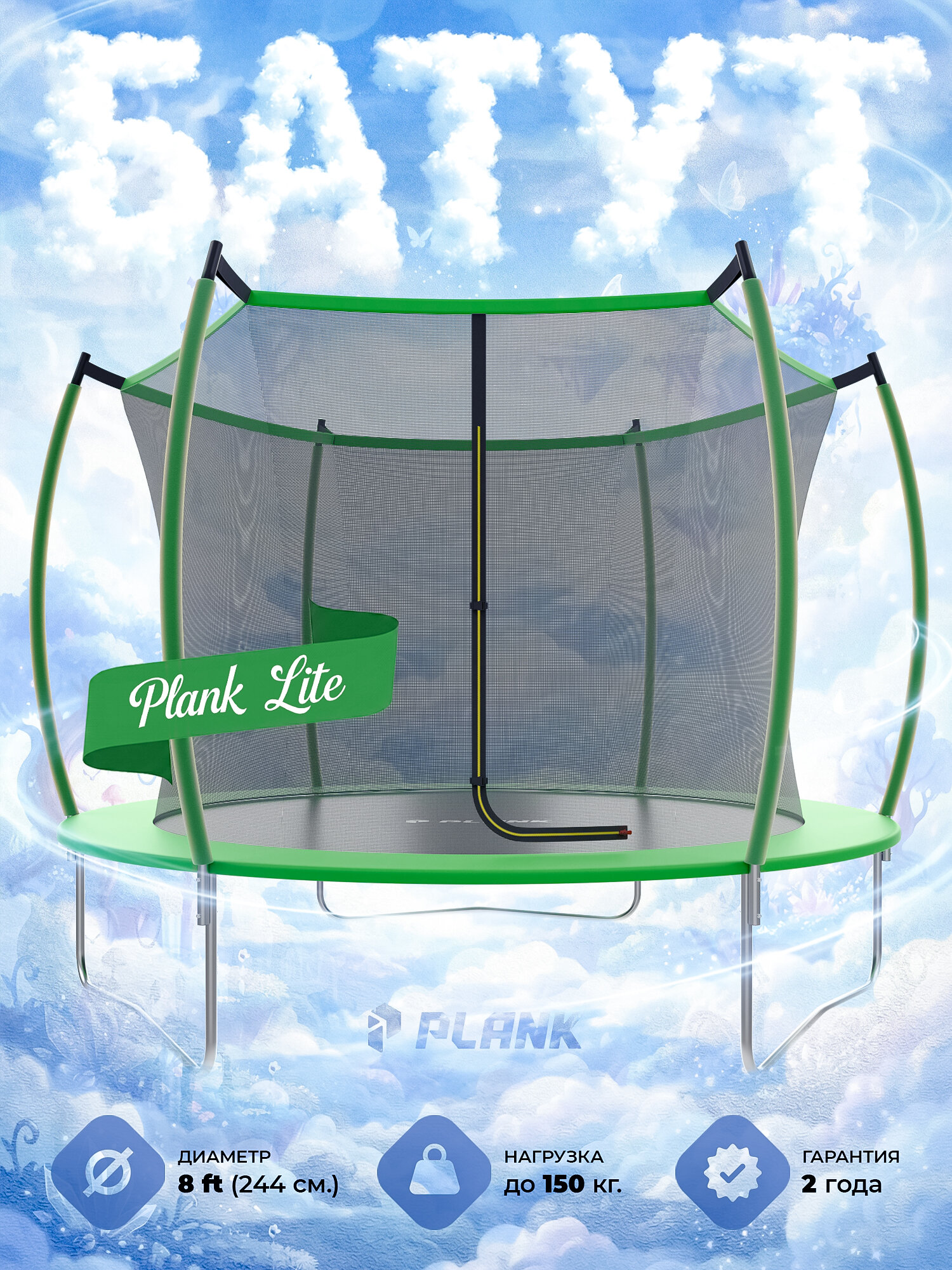 Батут уличный детский PLANK LITE 8ft (244см.), каркасный с внутренней сеткой зеленый