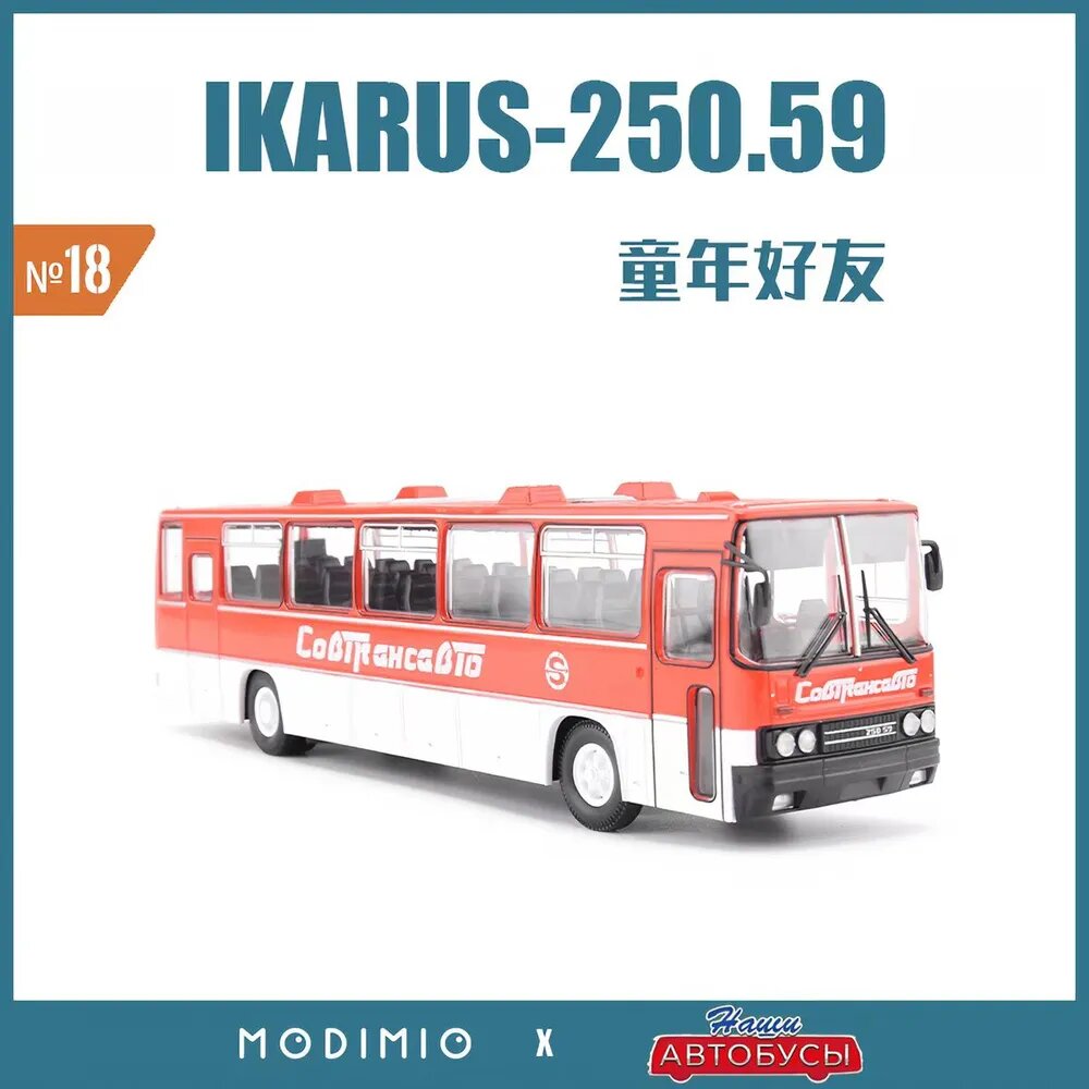 Наши Автобусы №18, Икарус-250.59 Масштаб 1:43, металл/пластмасса, коллекционная модель автобуса