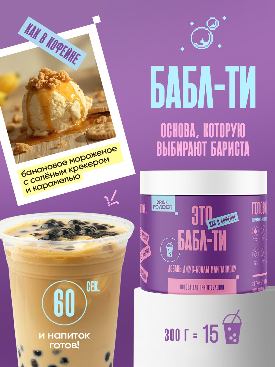 Вкусоароматическая смесь «Bubble-t-Core «Банановое мороженое с солёным крекером и карамелью», ТМ «DRINK POWDER», 300 г