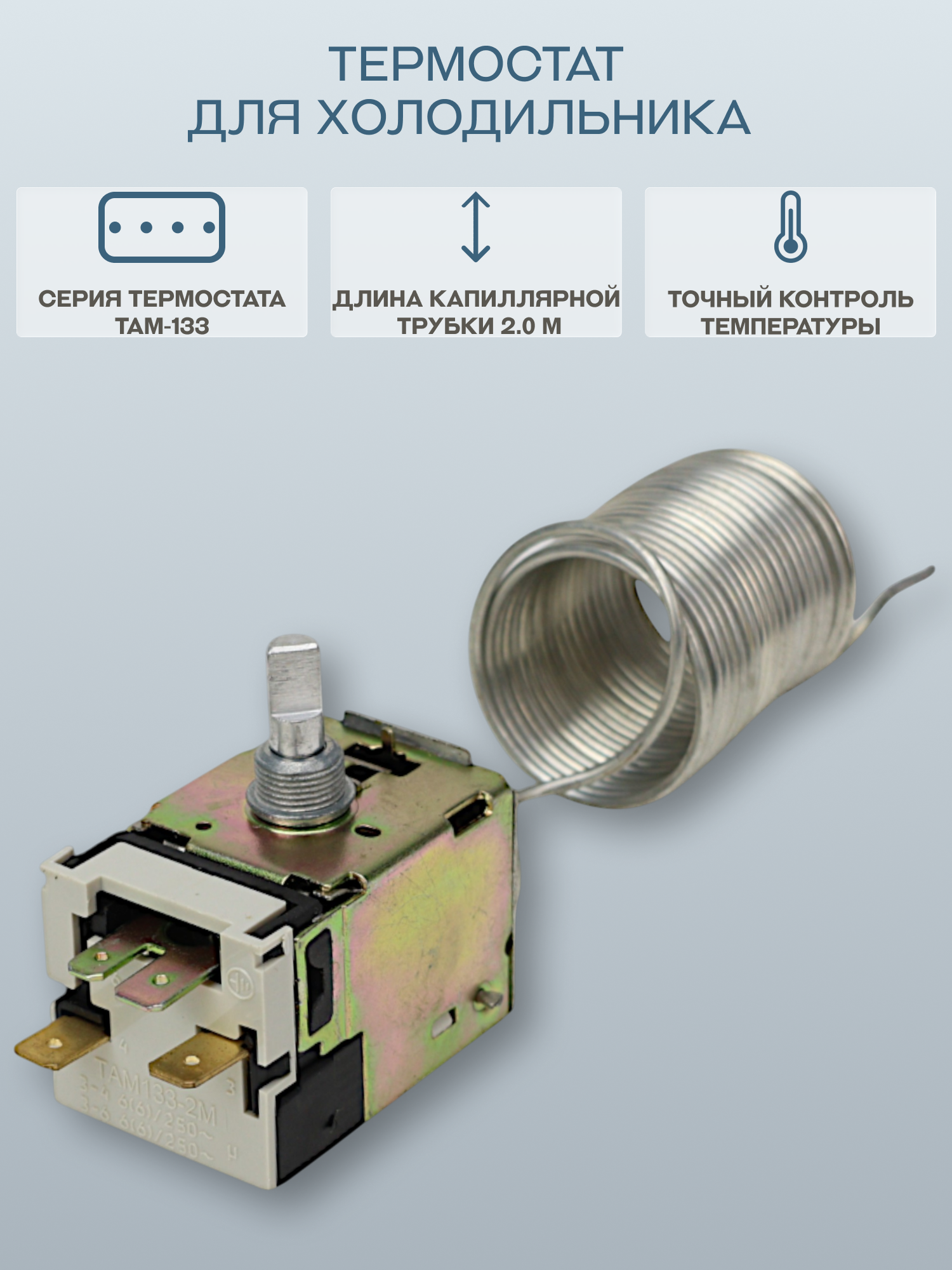 Термостат для холодильника , серия ТАМ-133, длина трубки 2 м/ТАМ-133-2м