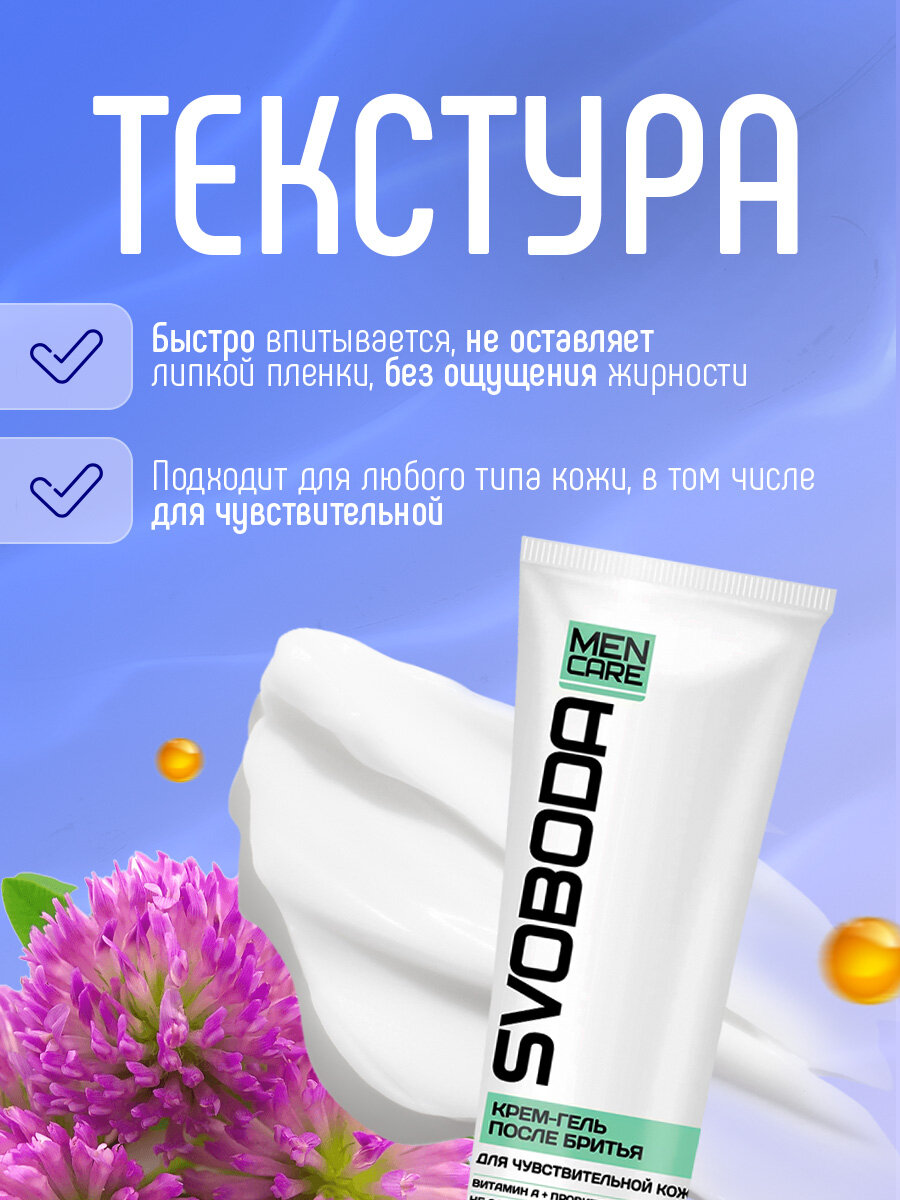 Крем-гель после бритья Свобода Svoboda Men Care для чувствительной кожи 80мл