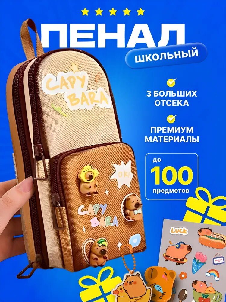 Пенал школьный "Капибара" 220х130х70 мм коричневый с брелоком и наклейками для девочек и мальчиков