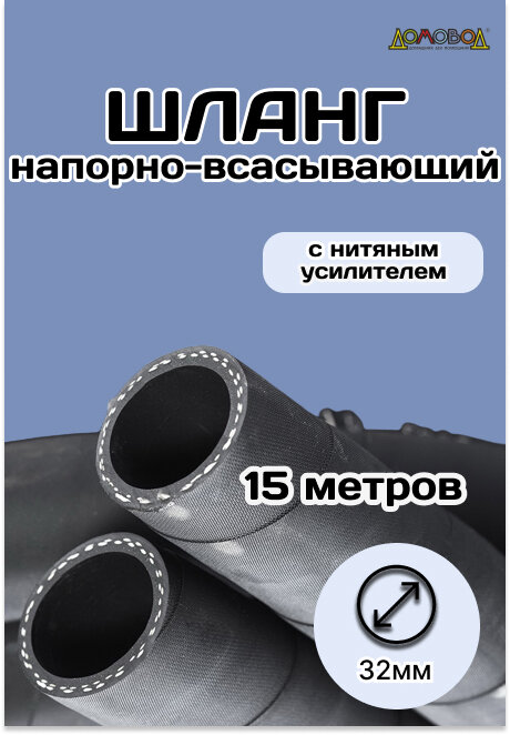 Шланг резиновый армированный для насоса кварт d32мм длина 15 м