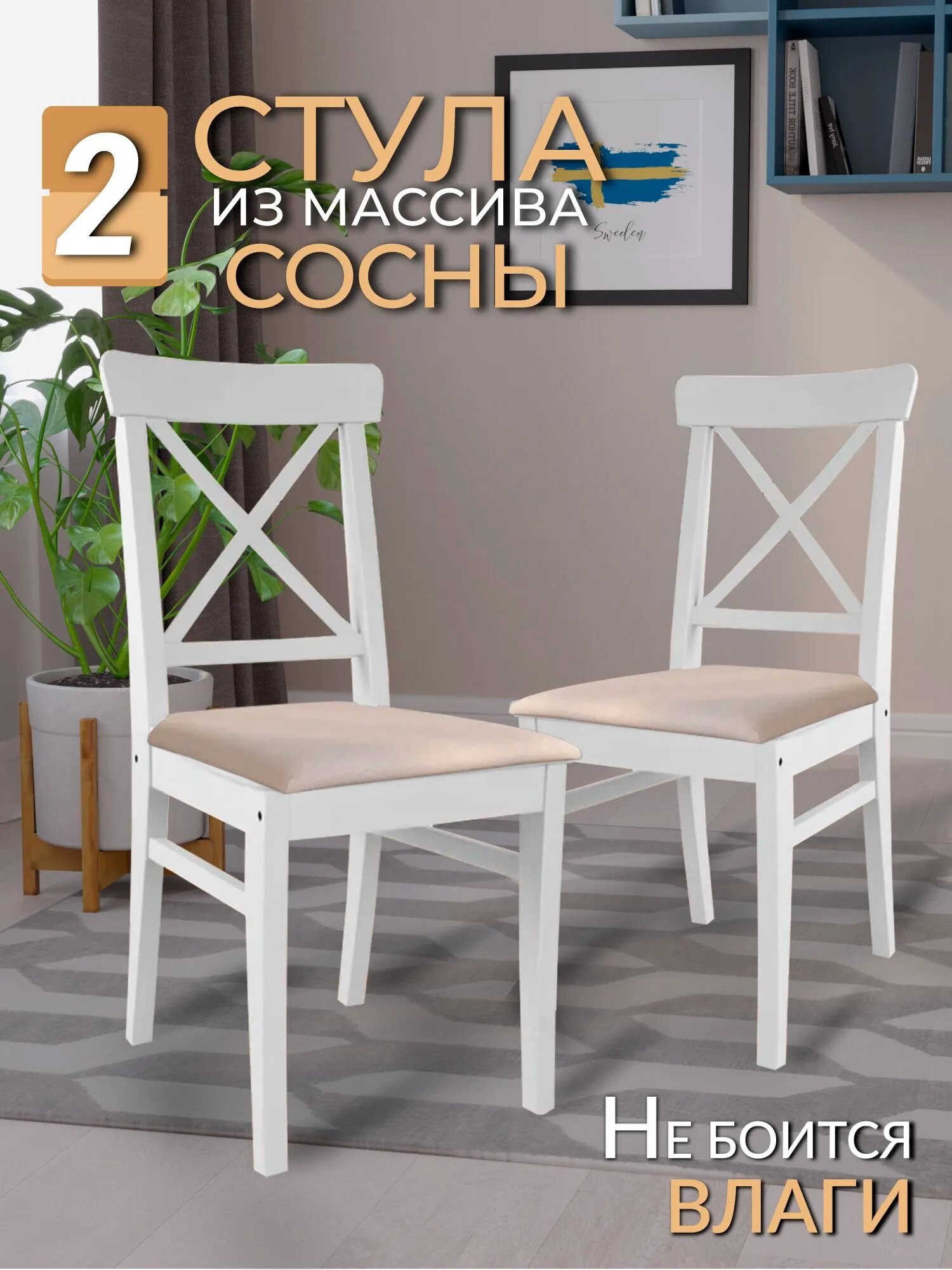 Стулья для кухни обеденные мягкие 2 шт INGOLF деревянные кухонные со спинкой для дома и дачи