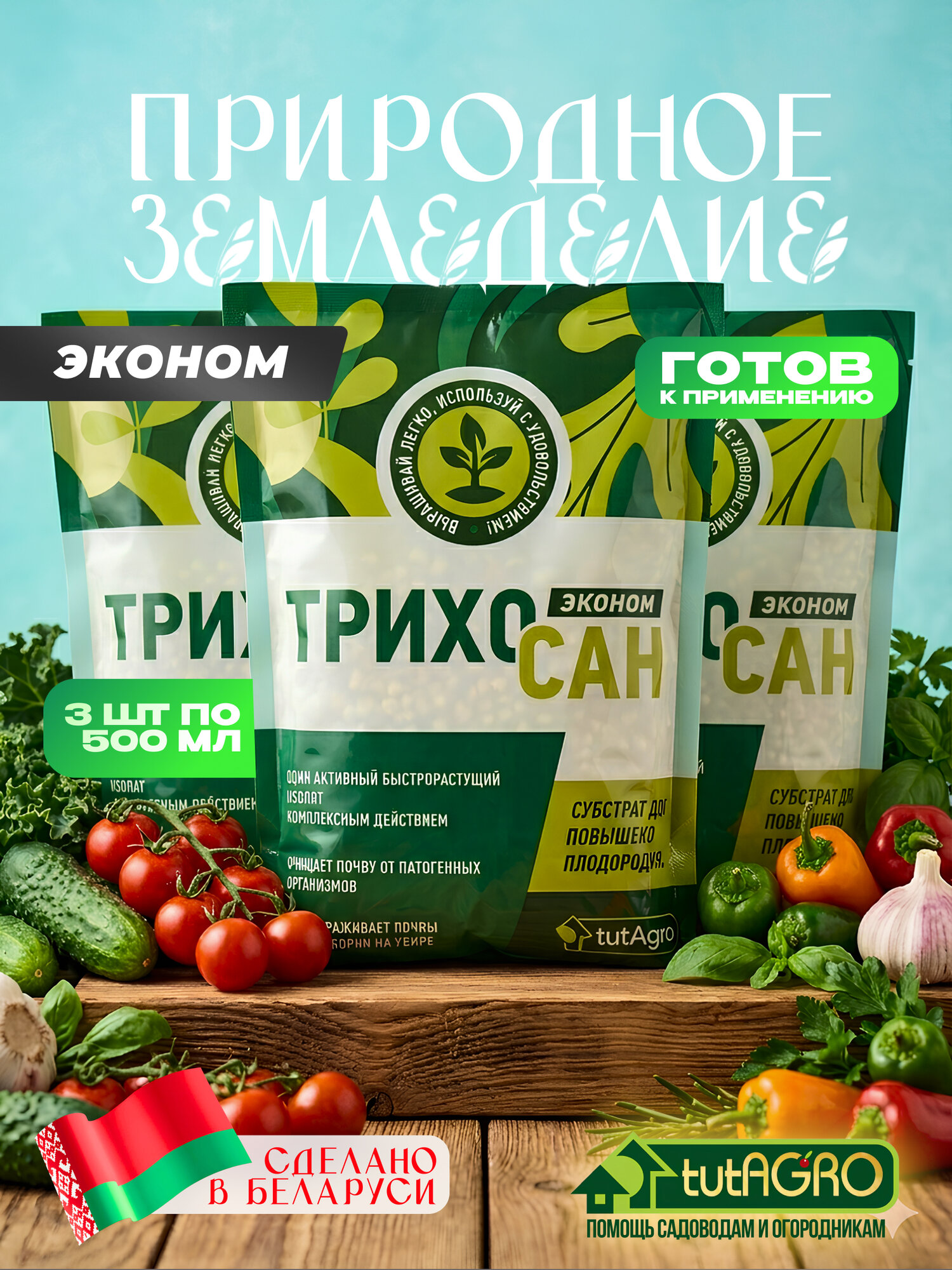 Удобрение tutAGRO ТрихоСан эконом 3шт х 500 мл для сада и огорода