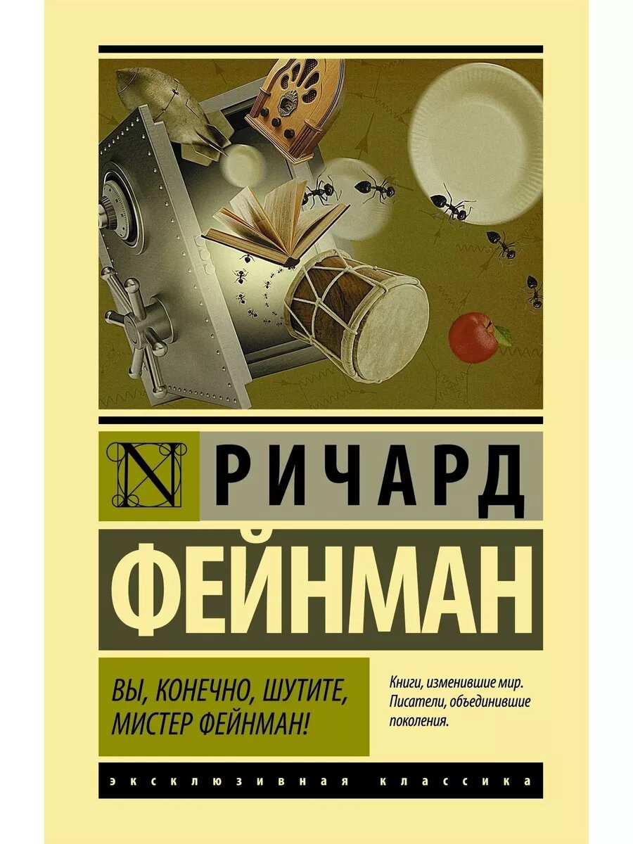 Фейнман Р. Вы, конечно, шутите, мистер Фейнман. Эксклюзивная классика