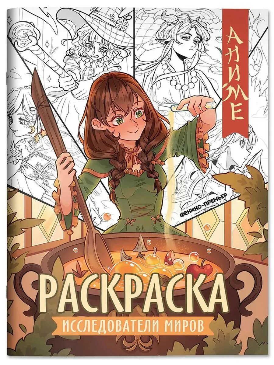 Янсон Софья. Исследователи миров. Книжка-раскраска