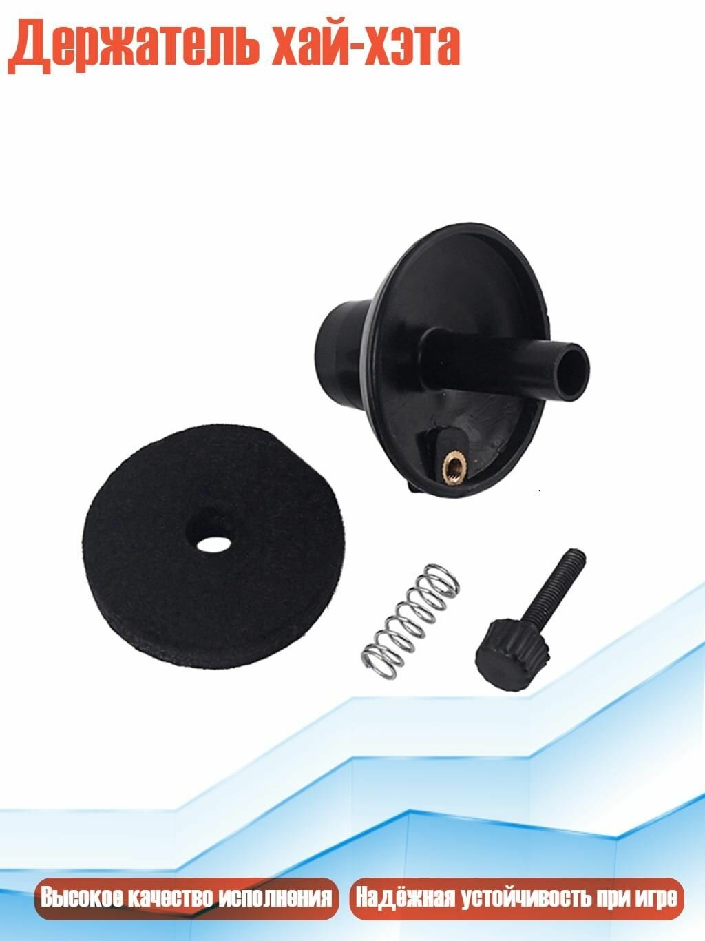 Держатель хай-хэта, Диаметр трубы 22 fel