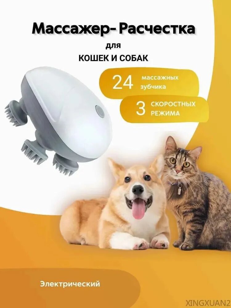 Электрический массажер-расческа для кошек и собак с 24 массажными зубчиками и 3 режимами