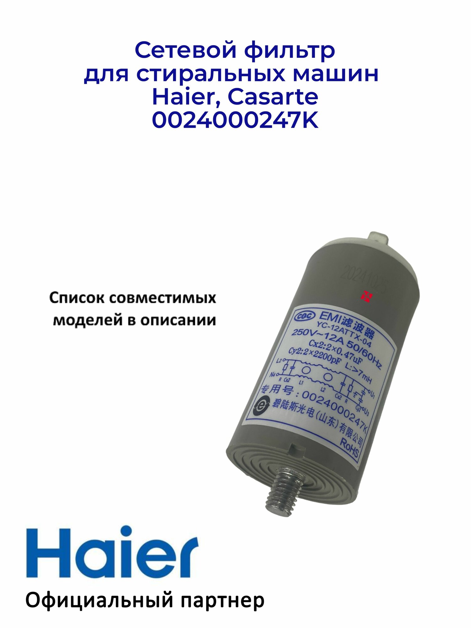 Сетевой фильтр для СМА Haier, Casarte 0024000247K, Ориг