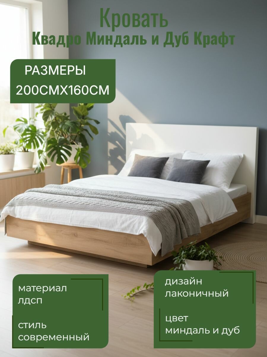 Кровать арт. 031 М1 Квадро Миндаль и Дуб Крафт золотой, ЛДСП настил, ширина 160 см, двуспальная кровать, мебель в спальню