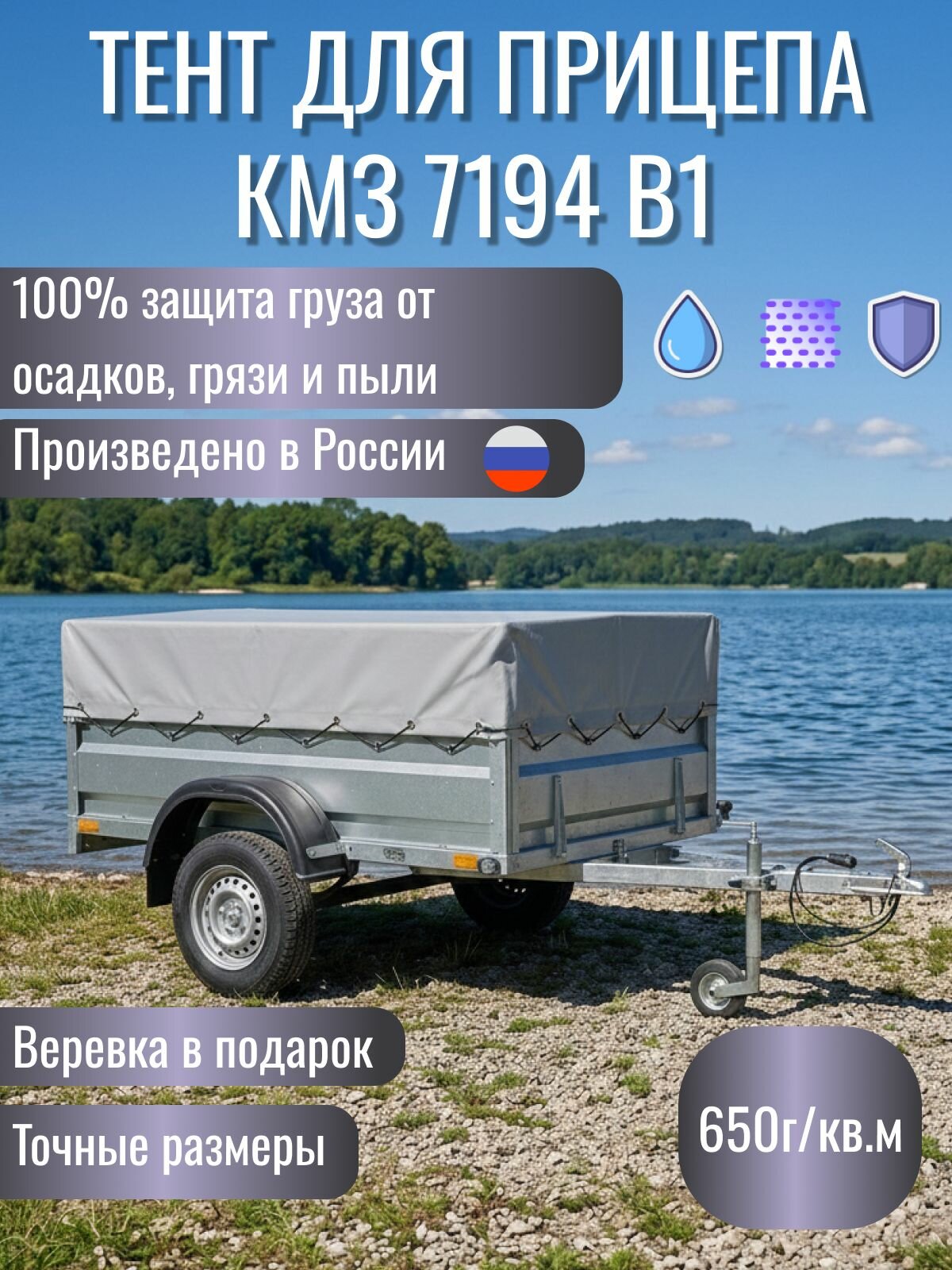 Тент для прицепа КМЗ 7194 В1 (2060*1310*370), серый (650 г/кв. м двухсторонний материал)