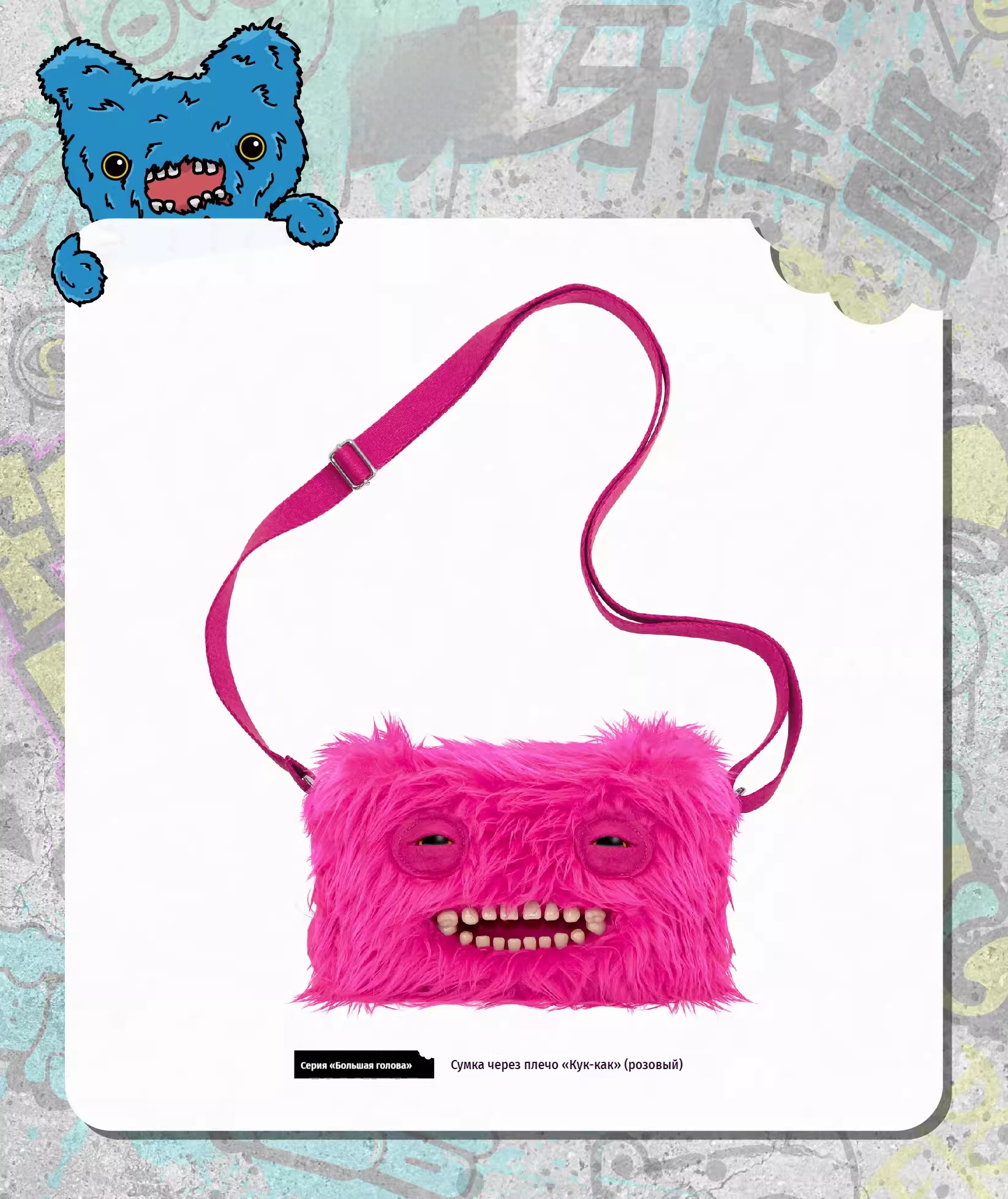 Crossbody Bag 【Оригинал, подарочная коробка】 Серия "Большая голова" - Нюню-монстр (розово-пурпурный)