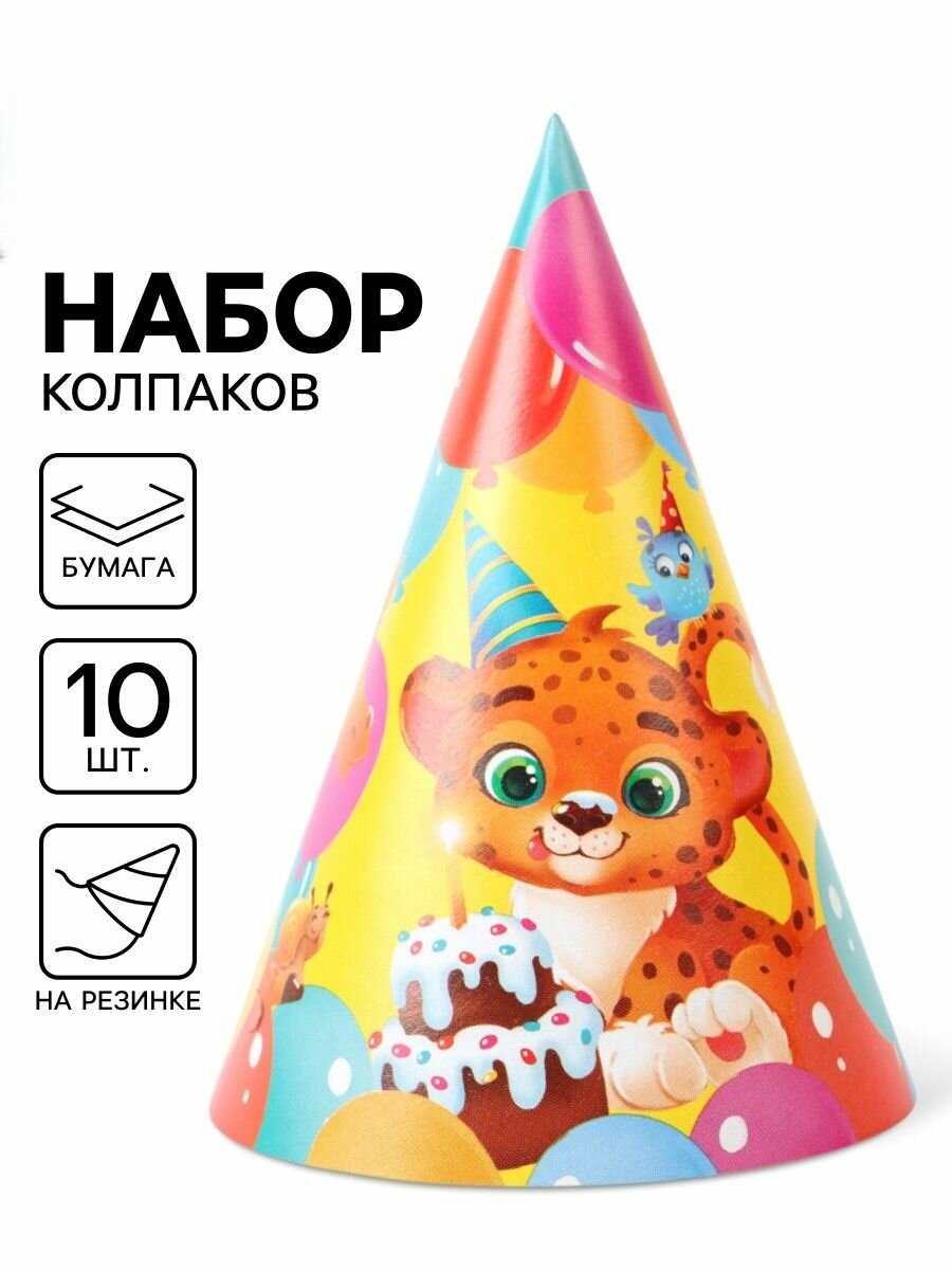 Набор колпаков бумажных 10 шт. С Днём рождения, весёлые зверята , желтый
