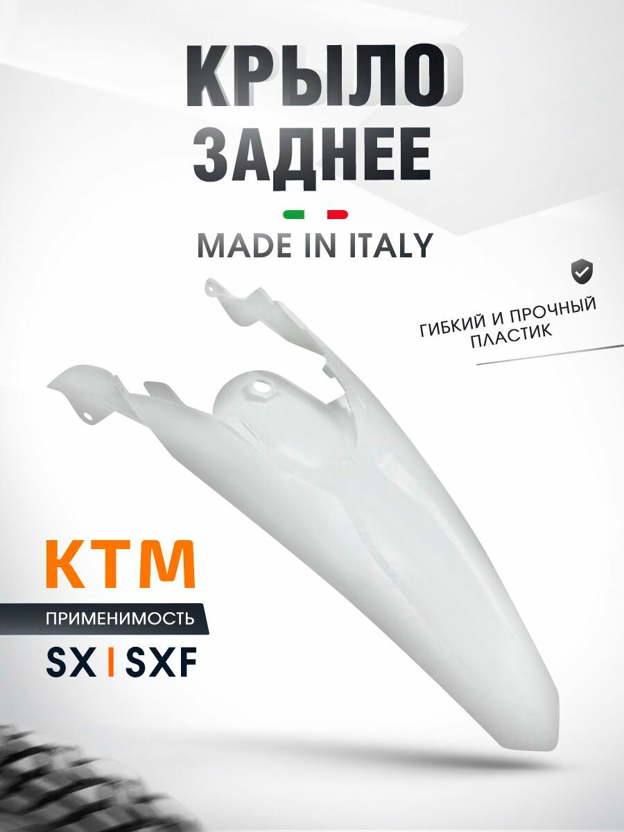 Крыло заднее Rtech R-PPKTMBN0011 KTM SX125-150/SXF250-450 11-15, SX250 11-16 белое для мотоцикла