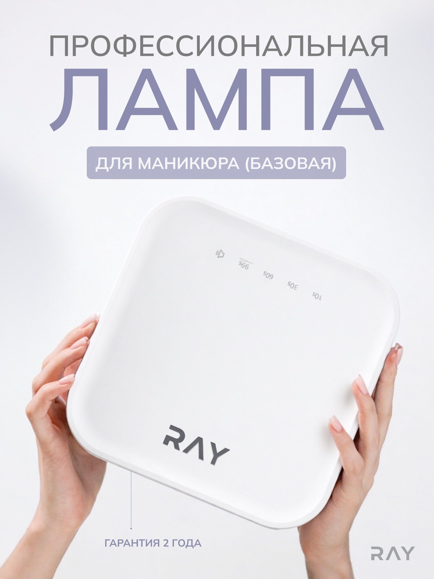 Лампа для маникюра RAY BASIC