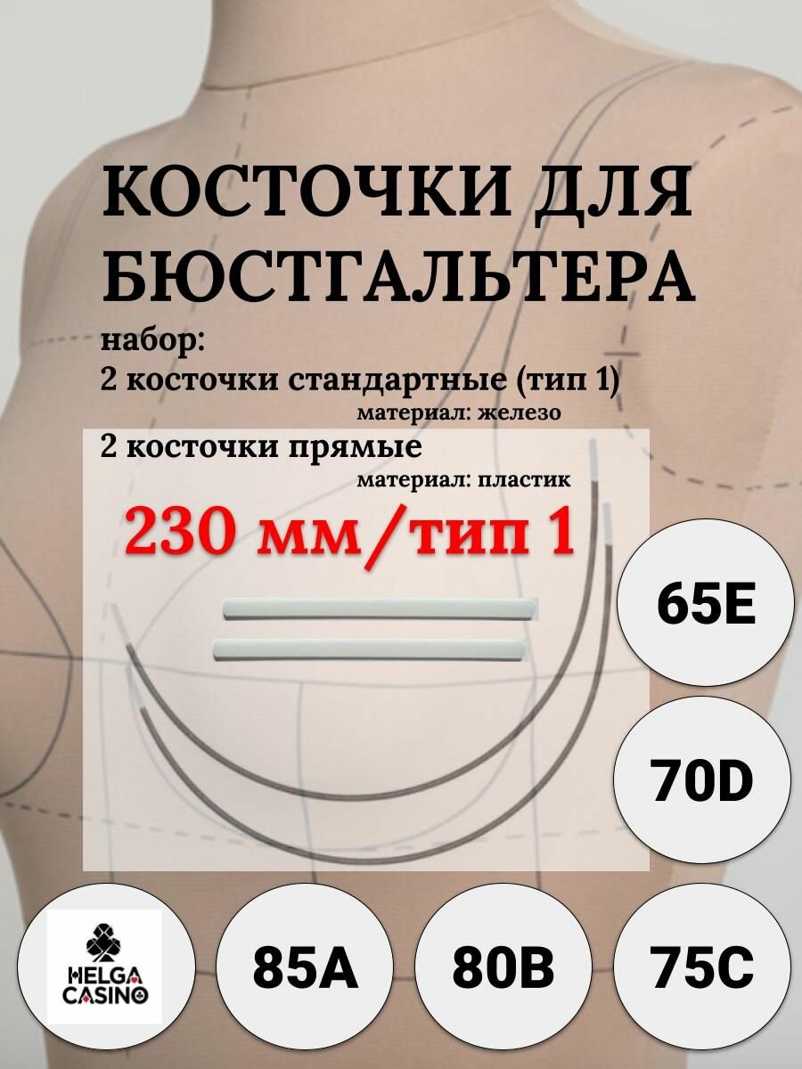 Косточки для бюстгальтера 230 мм