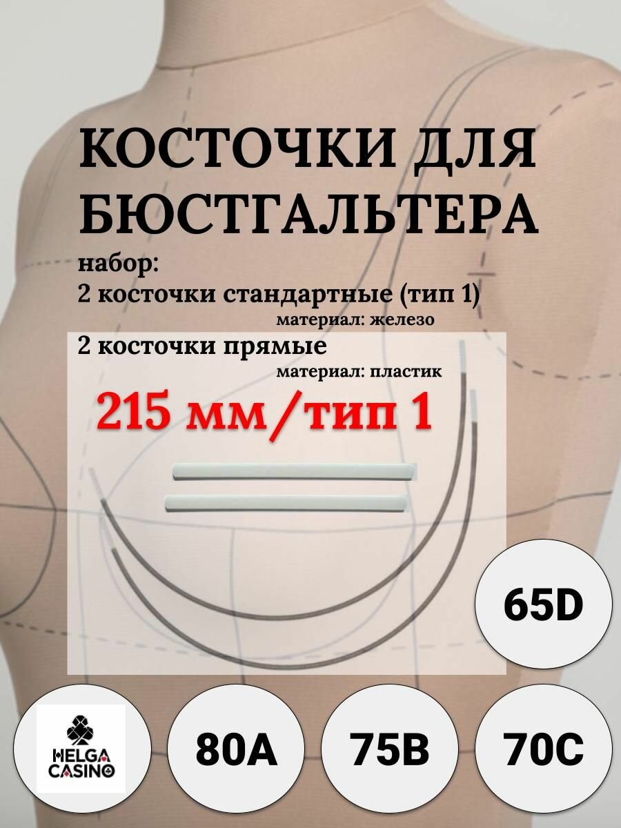 Косточки для бюстгальтера 215 мм