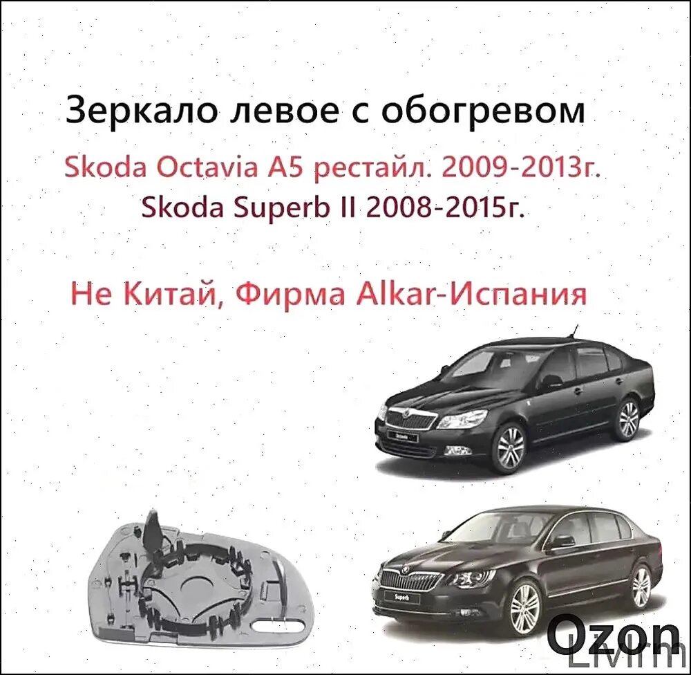 Запчасти бокового зеркала Слева, арт. Зеркало левое с обогревом, стекло левого зеркала Skoda Octavia A5 II 1Z Superb II Шкода Октавия A 5 Суперб 2 2004 2005 2006 2007 2008 2009 2010 2011 2012 2013 2014 2015 года