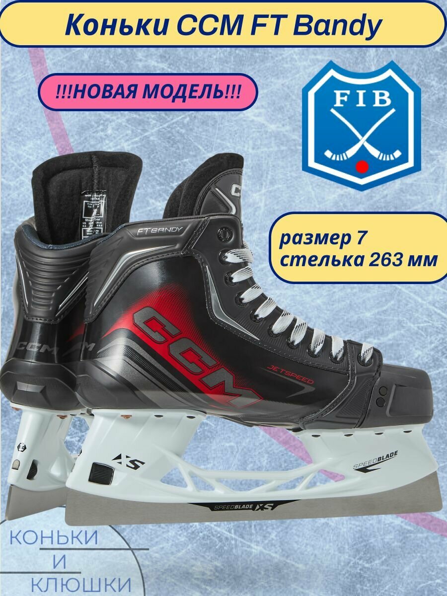 Коньки для хоккея с мячом CCM FT Bandy SR 7