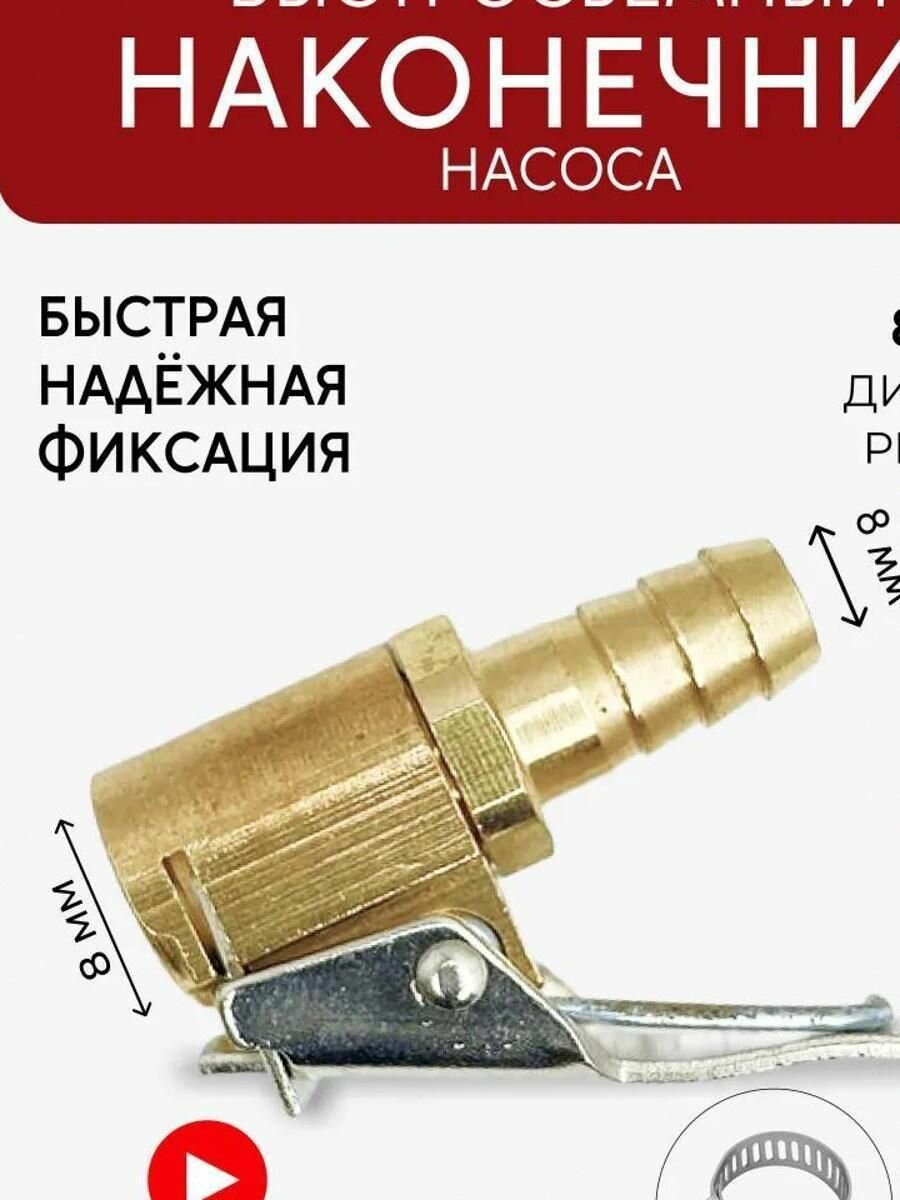 Быстросъёмный наконечник 8 мм