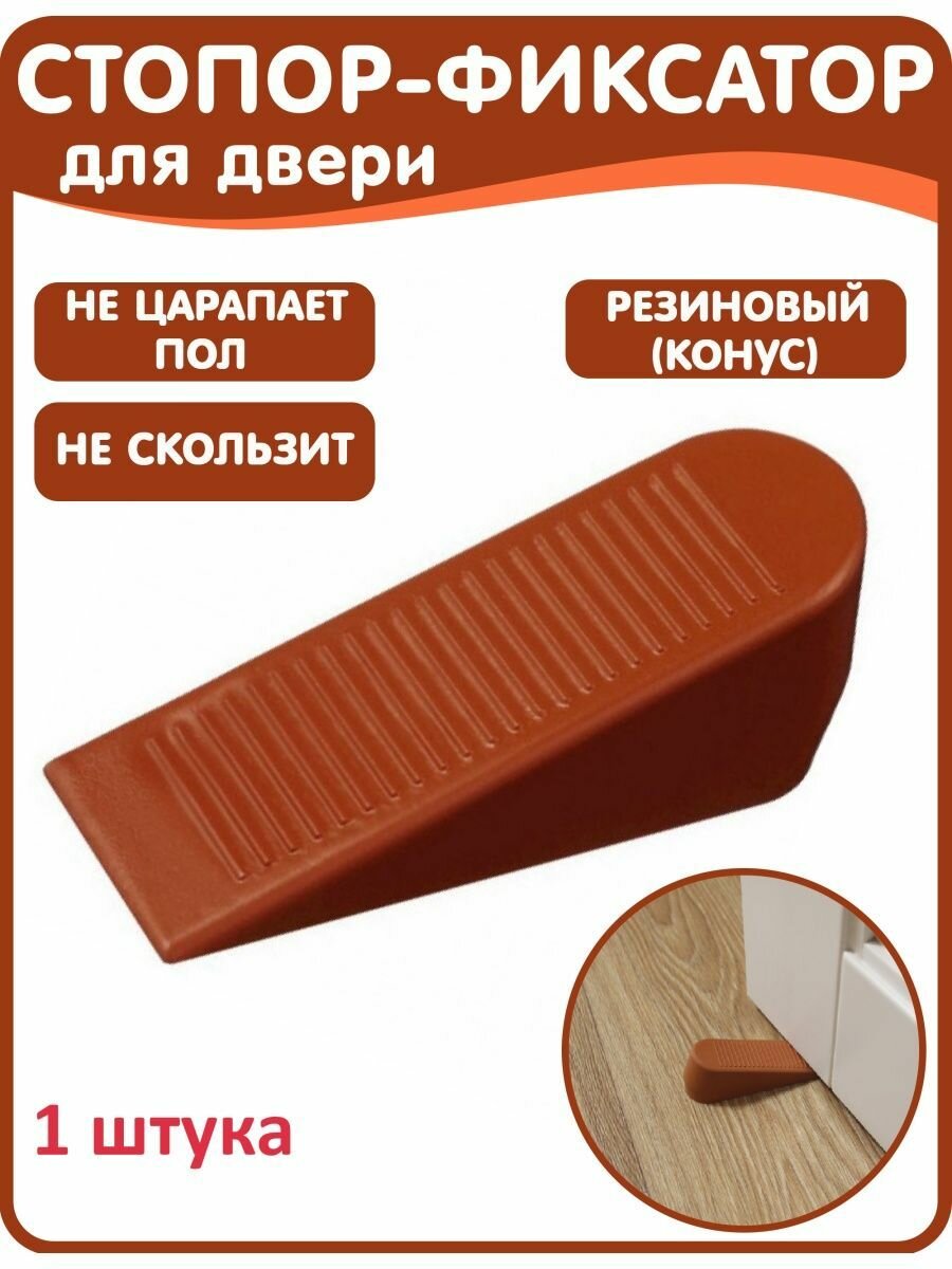 Стопор-фиксатор Клин для двери для детей, ограничитель напольный коричневый 1 штука фиксатор двери ограничитель двери дверной стопор клин для двери