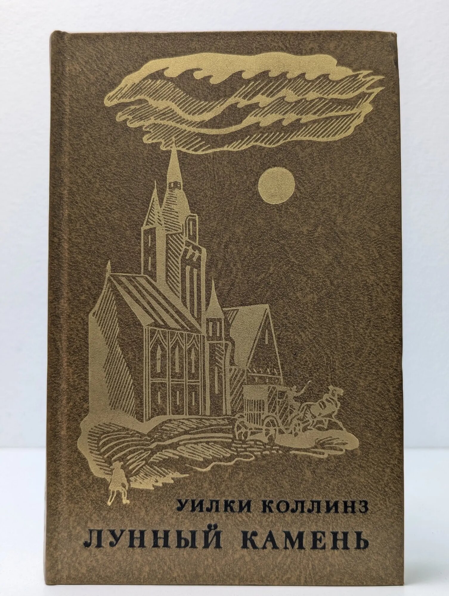 Лунный камень Коллинз Уилки Уильям 1976