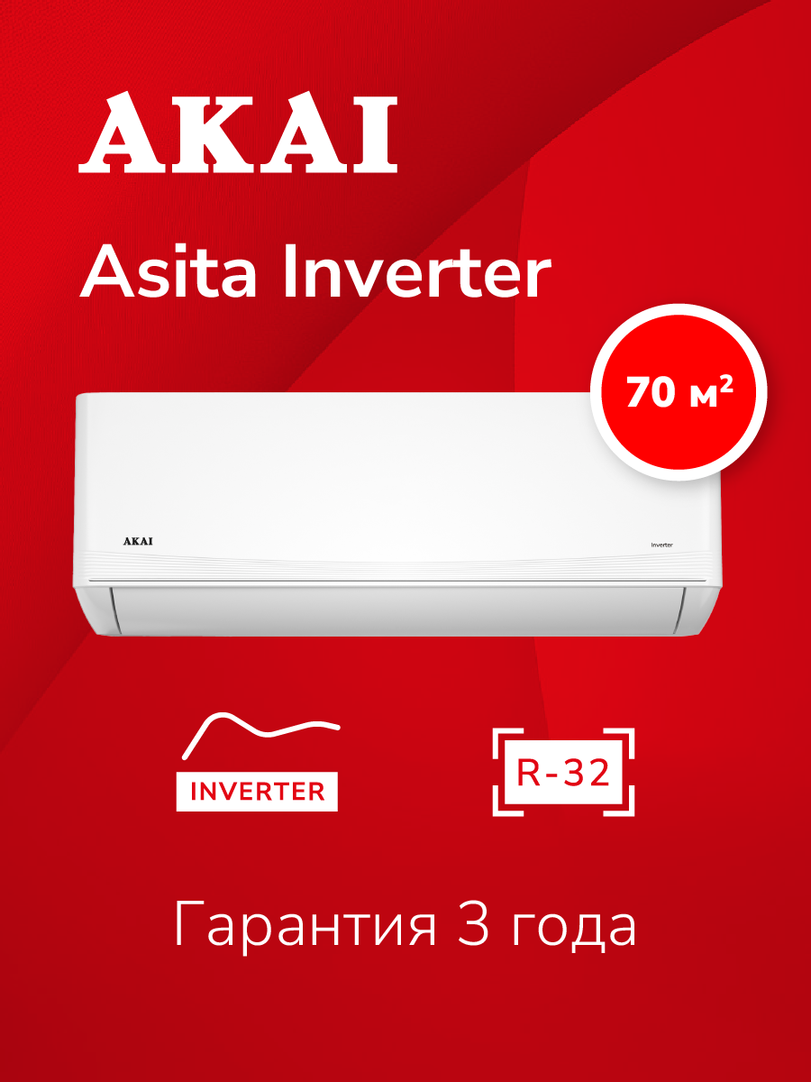 Кондиционер инверторный (сплит-система) AKAI Asita ASITA70DW до 70 кв м, охлаждение/нагрев(до-15°C), турбо