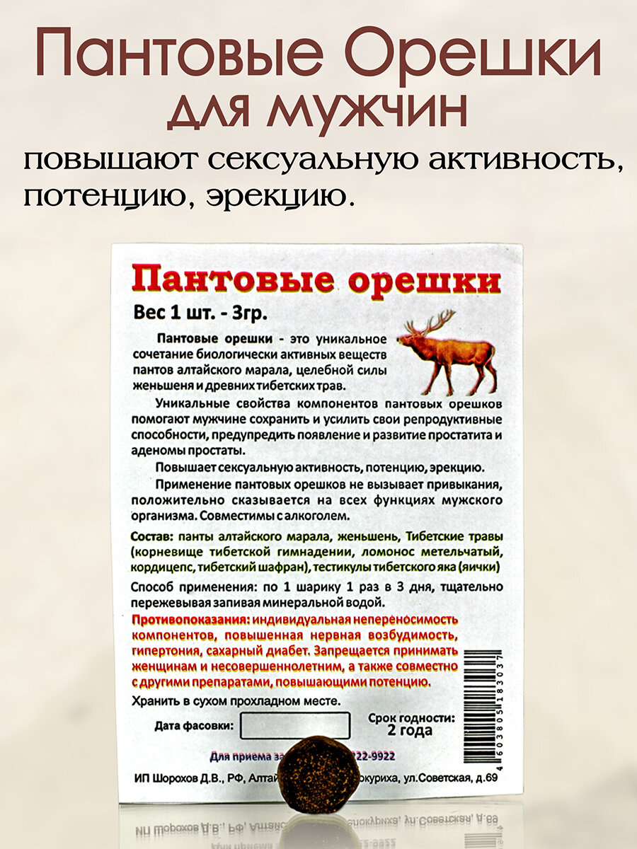 Пантовые Орешки для мужчин ( 3 гр ) для потенции, эрекции, при простатите, аденоме