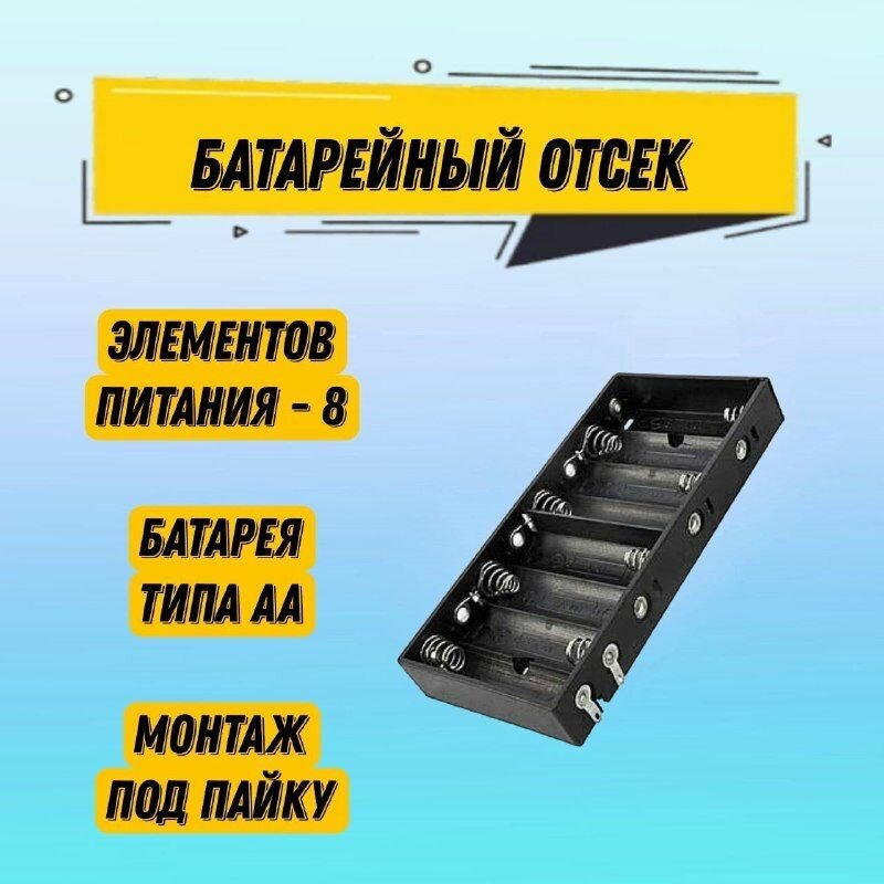 Батарейный отсек BH381 AA 8x1, открытый, черный