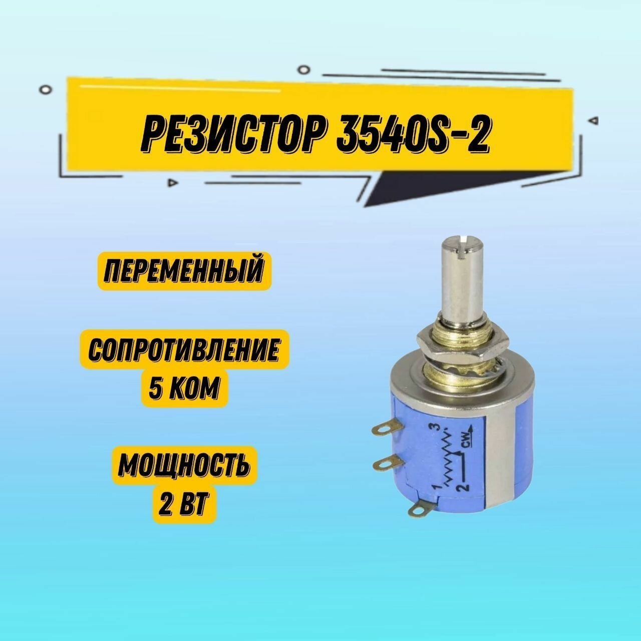 Резистор переменный 3540S-2 5 кОм / потенциометр прецизионный многооборотный проволочный
