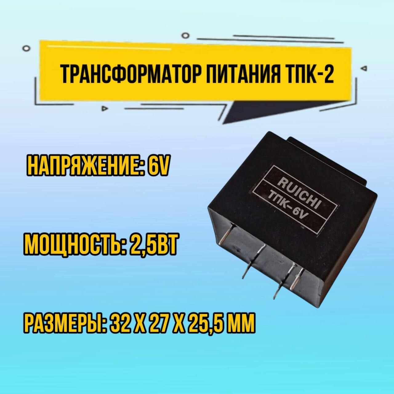 Трансформатор питания герметизированный ТПК-2 (ТПГ-2) 6V для печатного монтажа 220 В 50 Гц