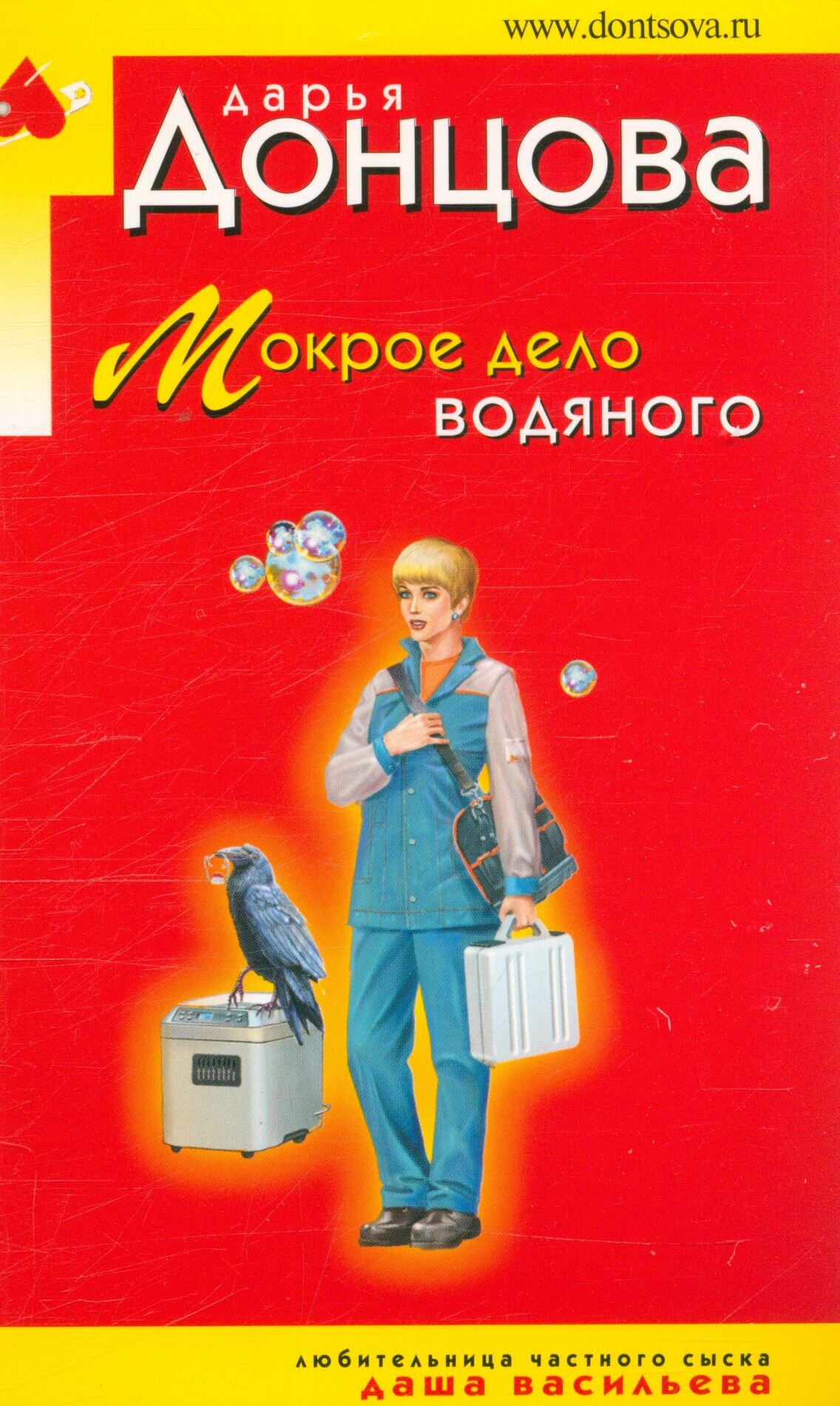 Донцова Д. А. Мокрое дело водяного (сериал "Любительница частного сыска Даша Васильева")