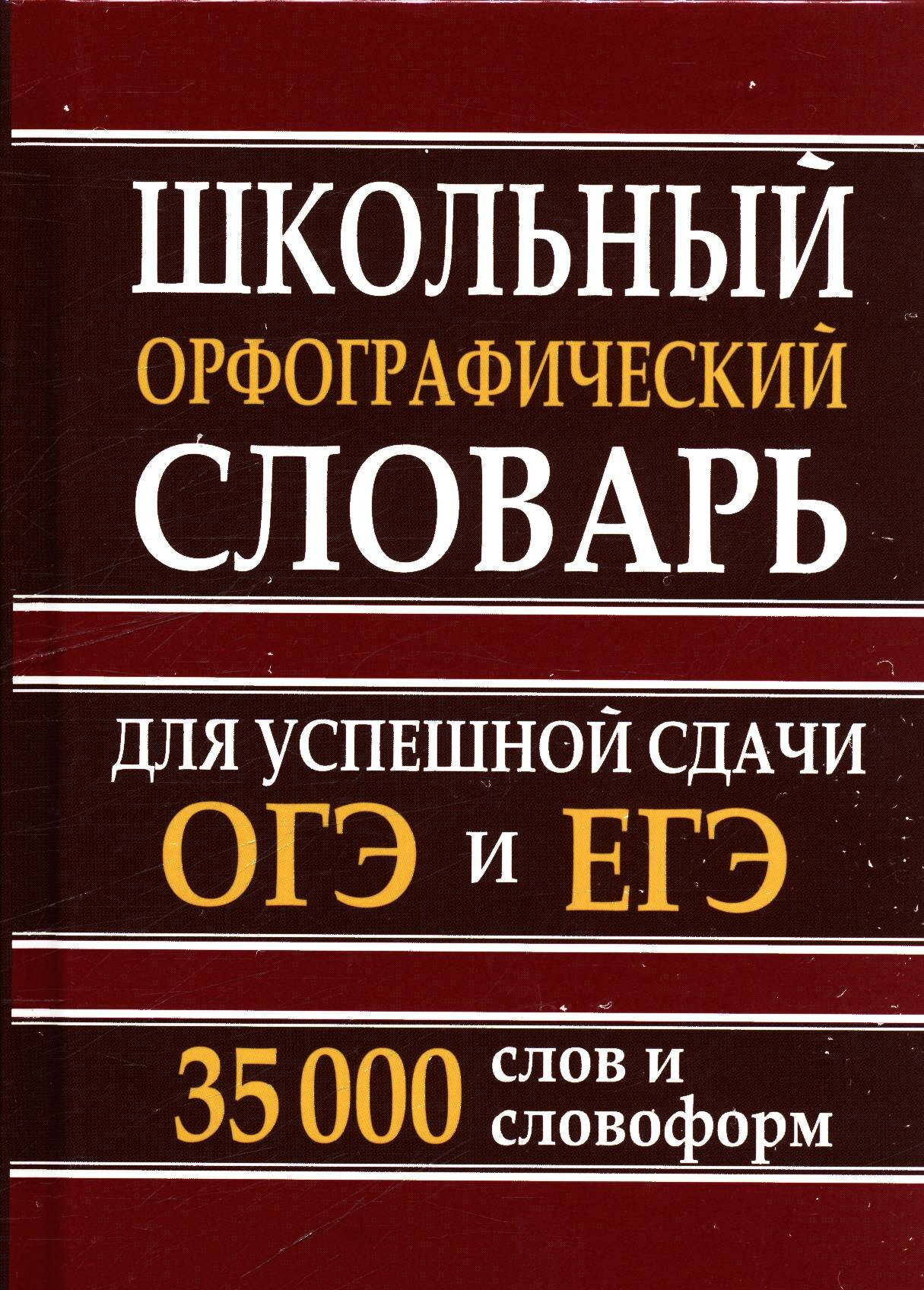 Школьный орфографический словарь для успешной сдачи ОГЭ и ЕГЭ. 35 000 слов и словоформ (Кузьмина)